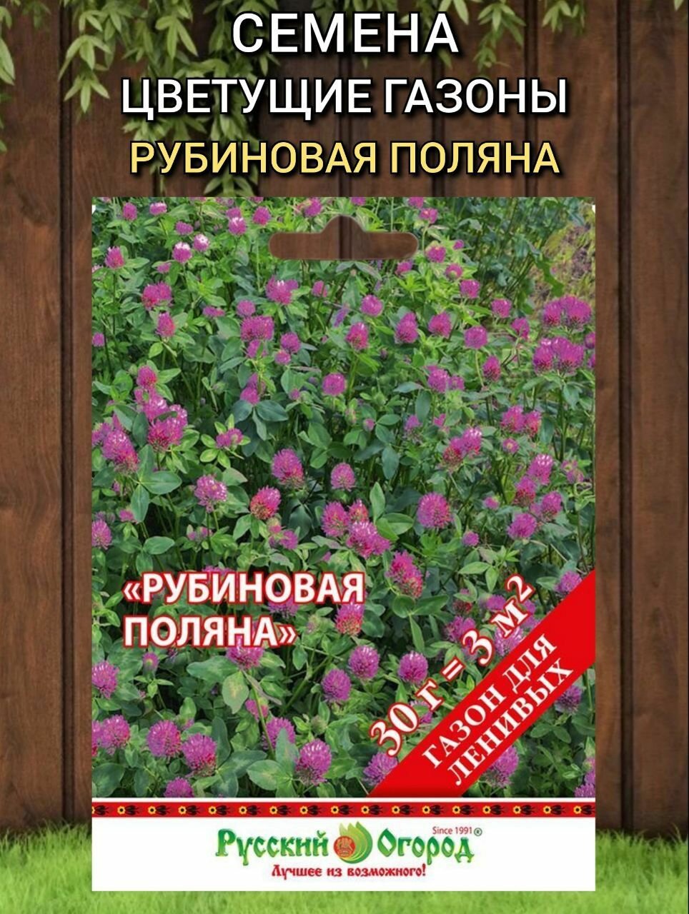 Семена газона Русский огород клевер Рубиновая поляна 30г, 1 шт