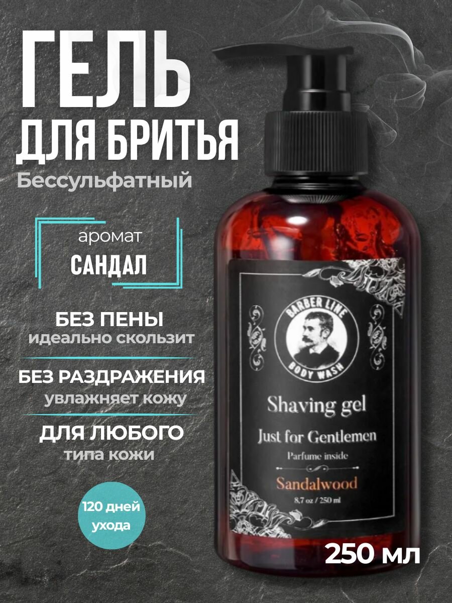 Гель для бритья мужской, прозрачный, Barber line, аромат Сандала, 250 мл