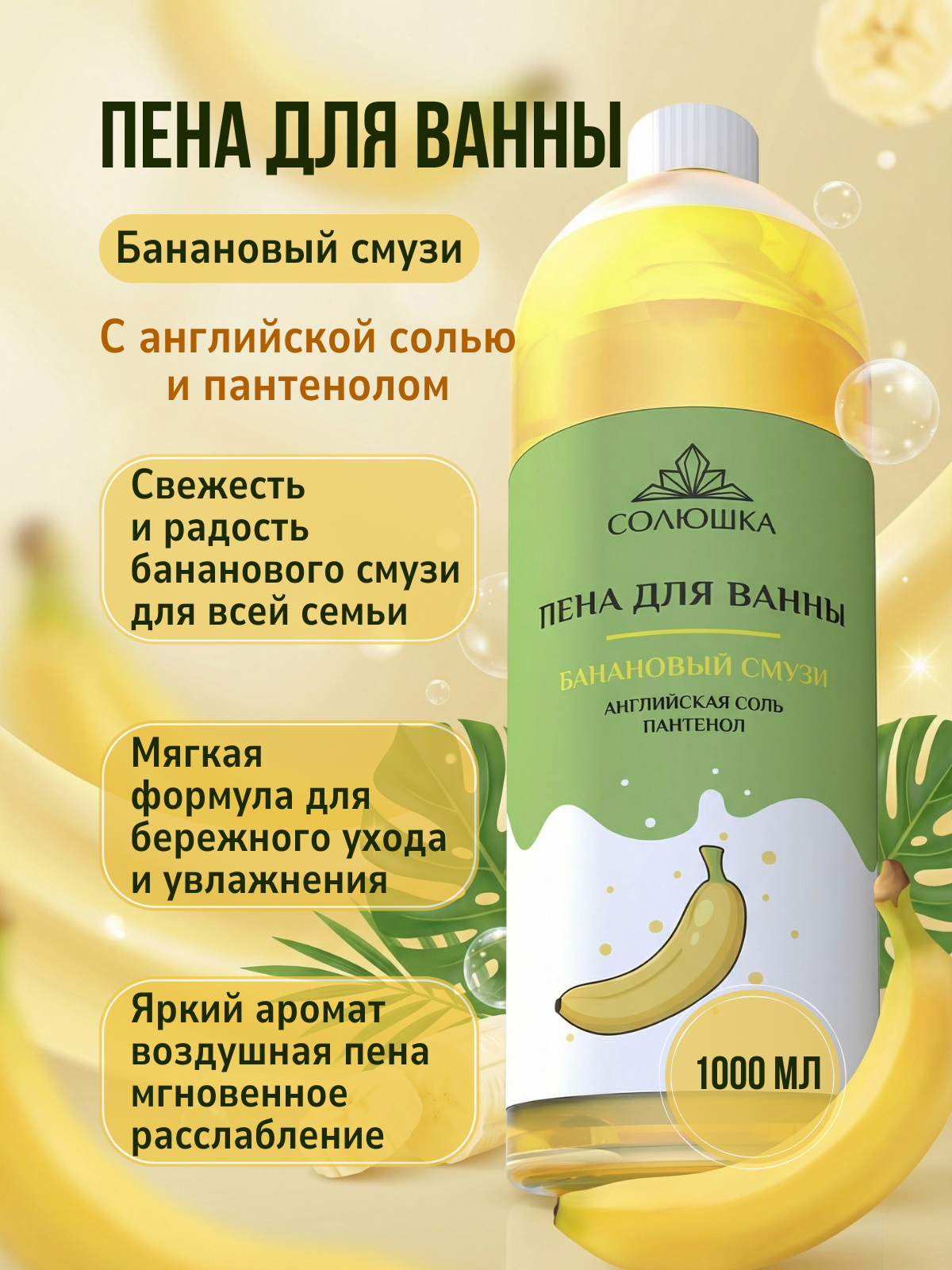 Пена для ванны "Банановый смузи", 1000 мл. Солюшка