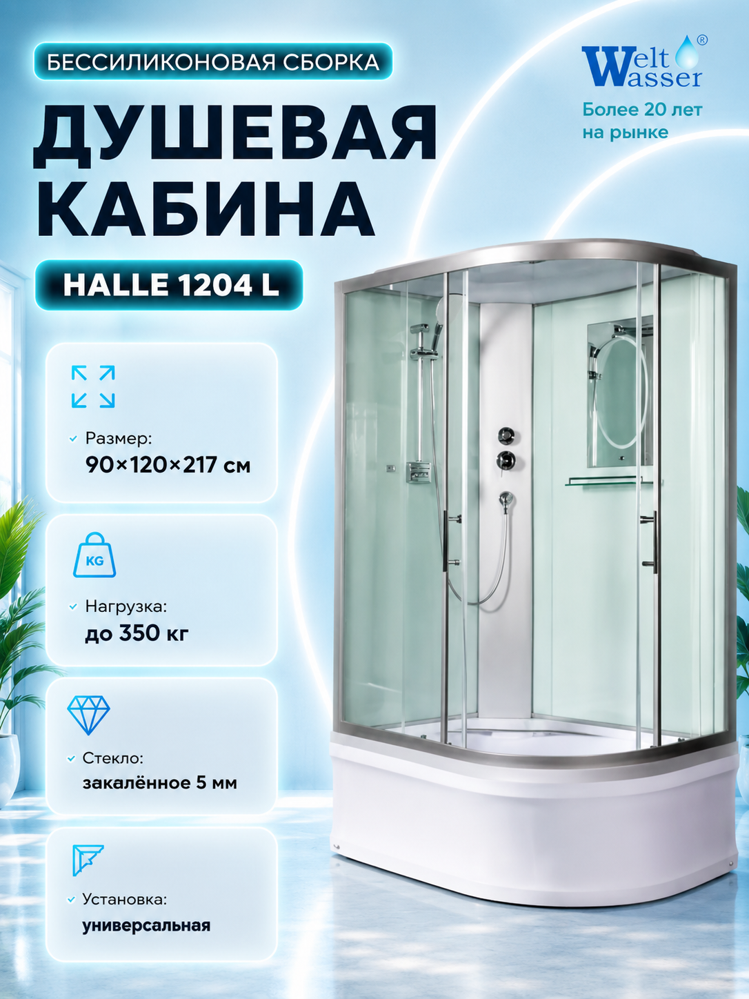 Душевая кабина WeltWasser HALLE 1204 L с крышей, размер: 90х120х217 см, высокий поддон 45 см