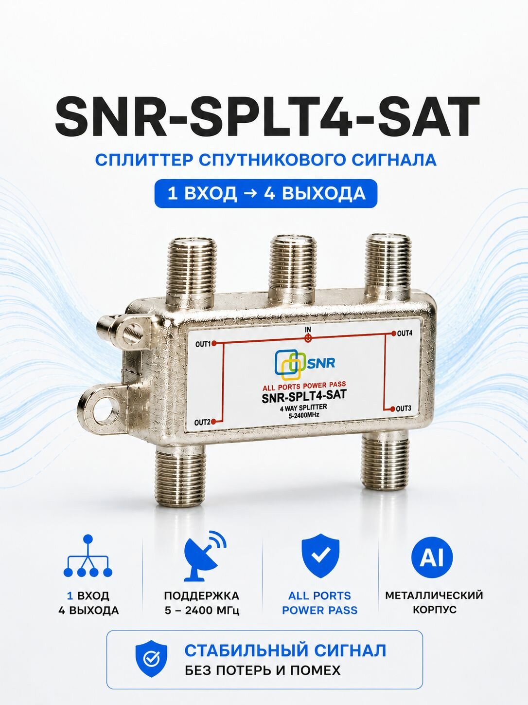 Делитель спутниковой ПЧ SNR-SPLT4-SAT ( в упаковке-5шт.)