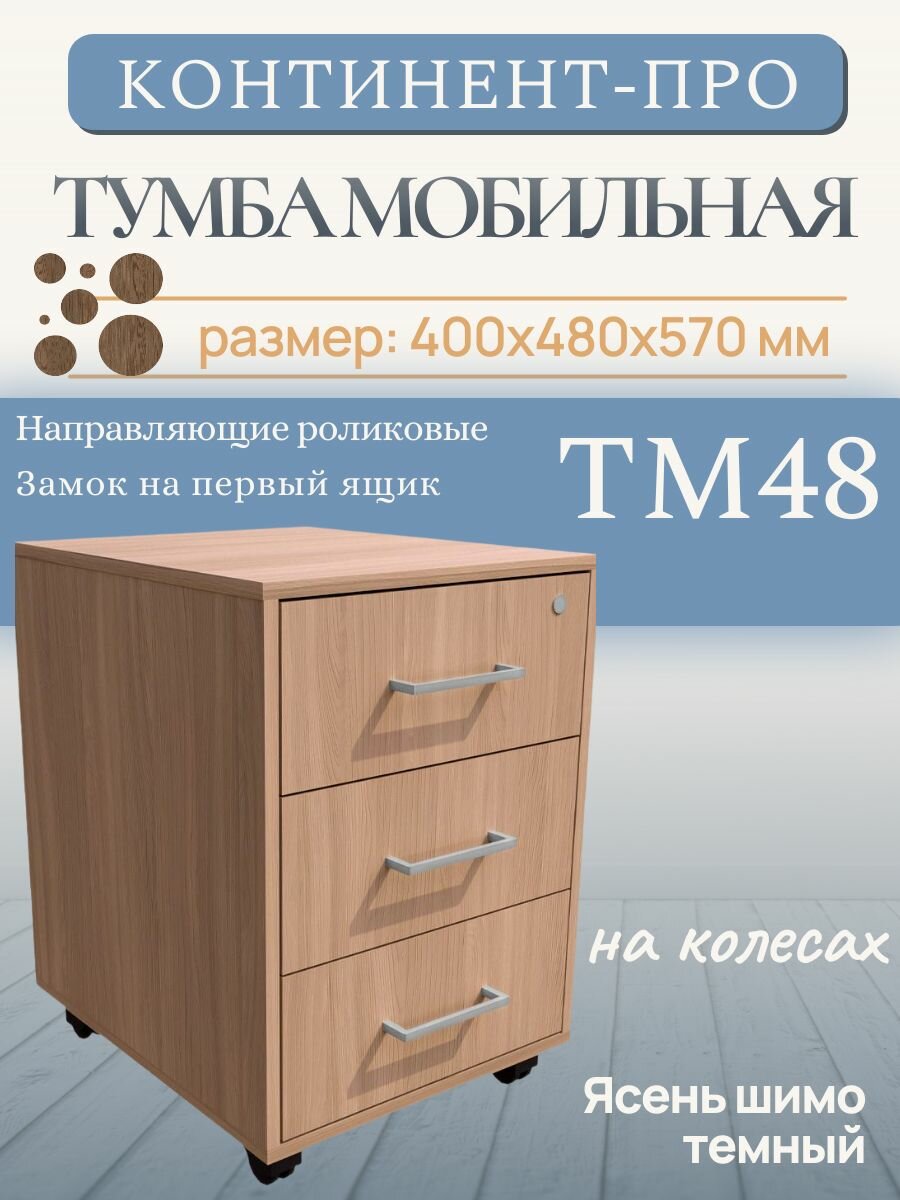 Тумба офисная / Тумба мобильная ТМ48, р.400х480х570, Ясень шимо темный