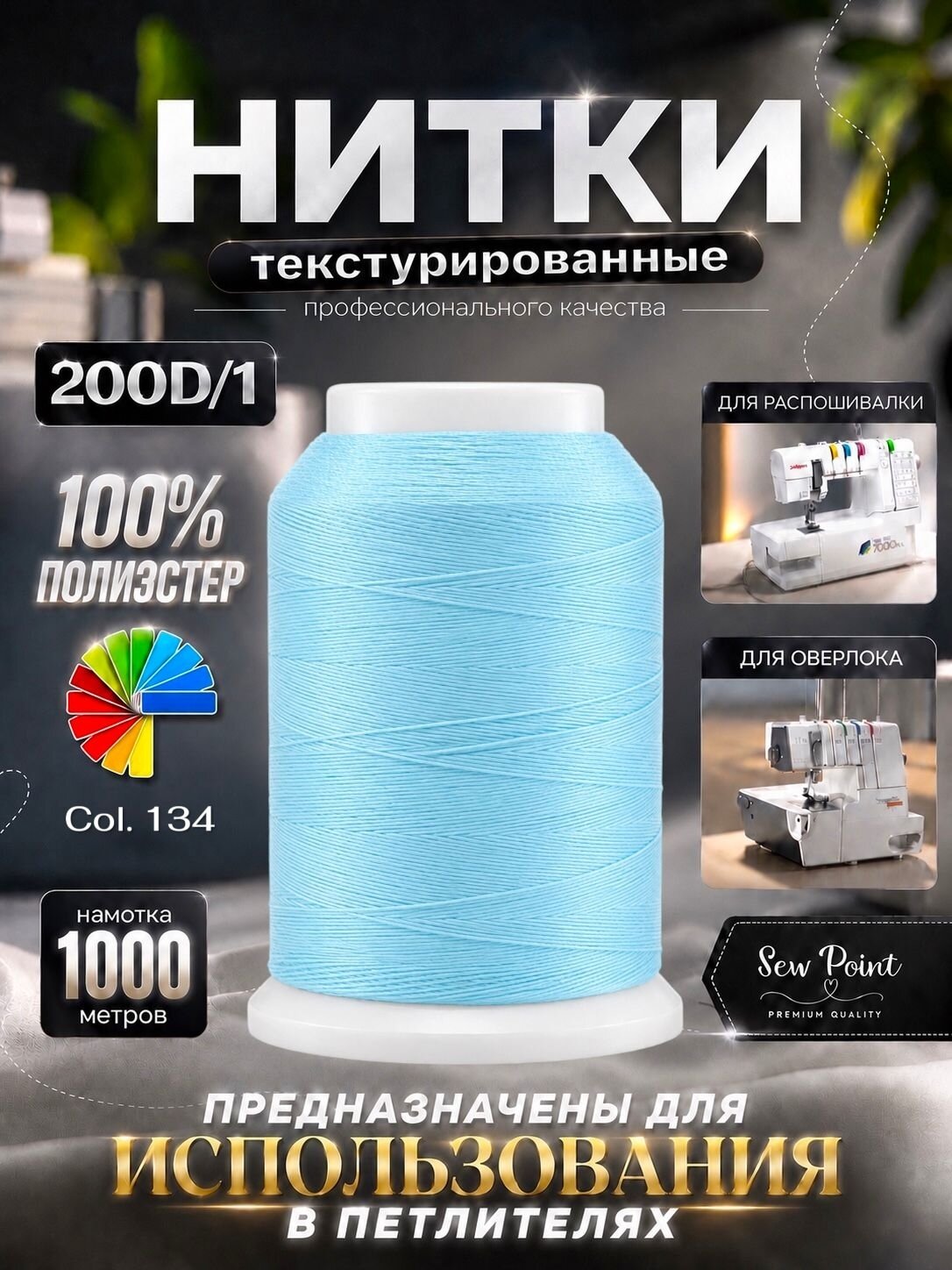 Нитка текстурированная для шитья 200D/1, полиэфирная, высокая растяжимость