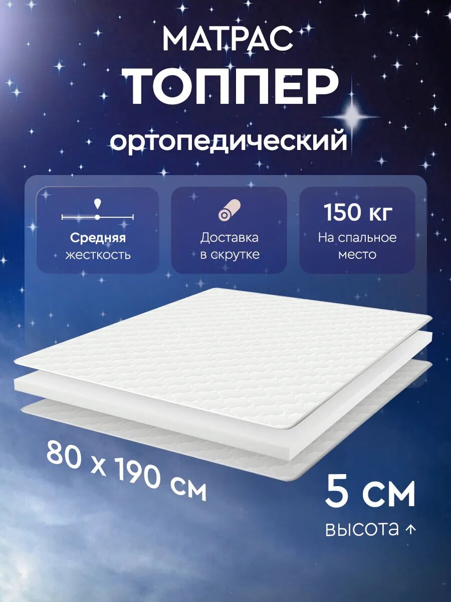 Матрас топпер 80х190 ортопедический 5 см