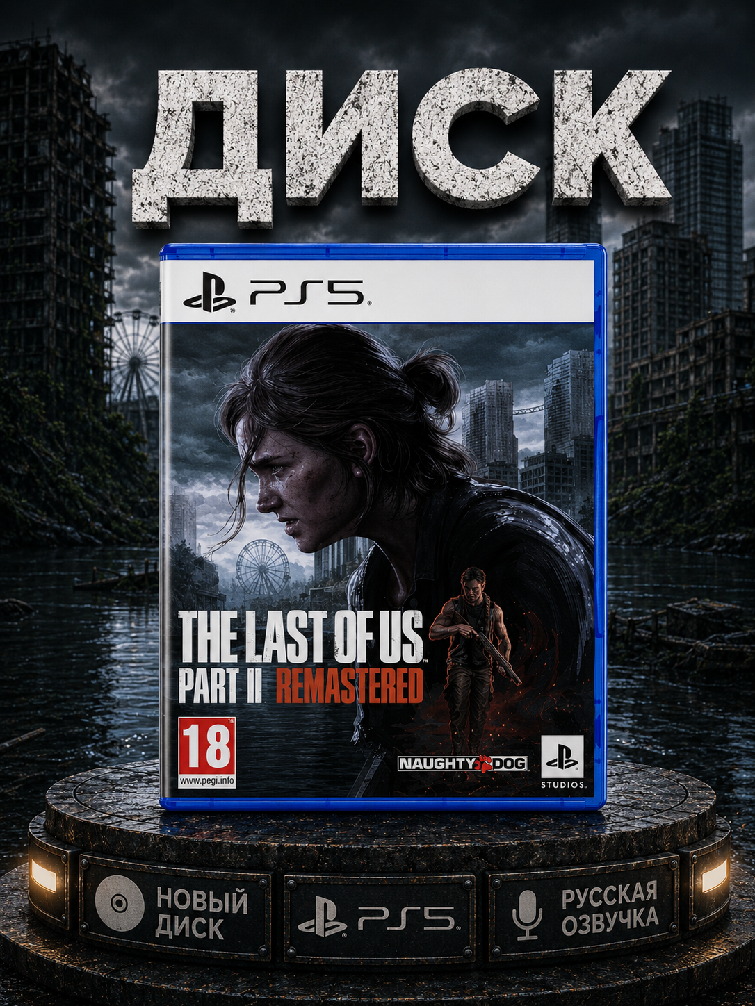 Игра The Last Of Us Part 2 Remastered для PS5 Русская версия