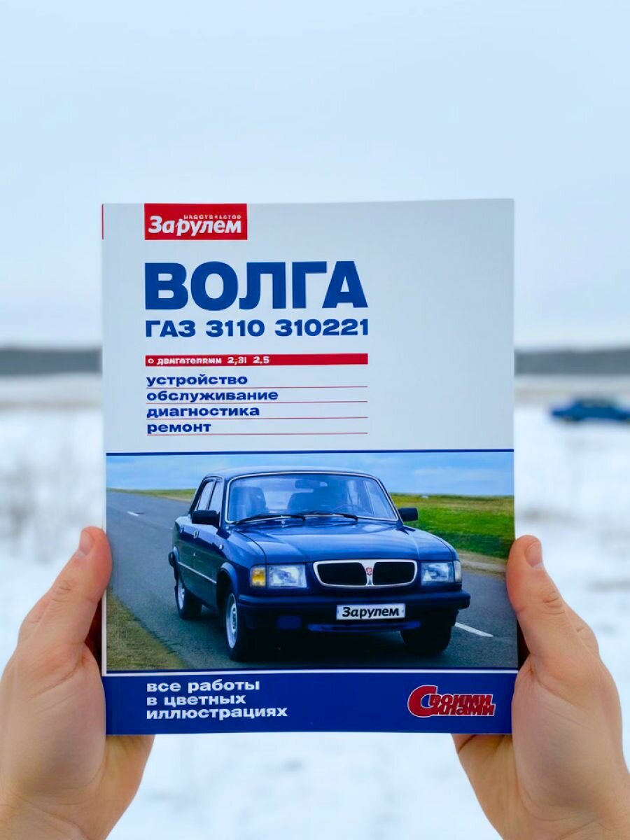 Книга ГАЗ 3110, 310221, руководство по ремонту "Волга"