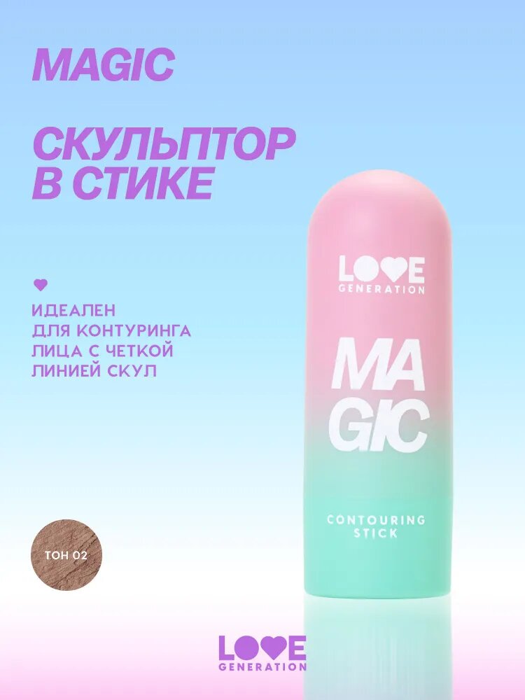 LOVE GENERATION Скульптор для лица в стике Magic, кремовый контуринг, тон 02, холодный коричневый , 5,5 г
