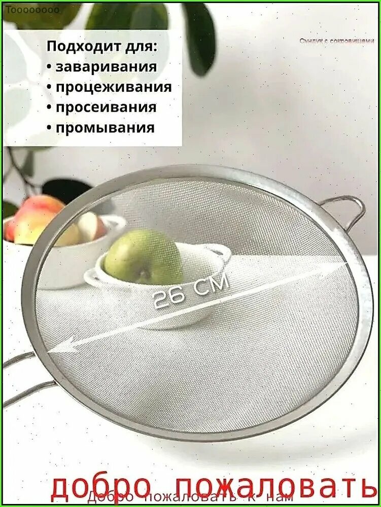 Протирка овощей, фруктов, ягод, диаметр 26 см, 1 предм.