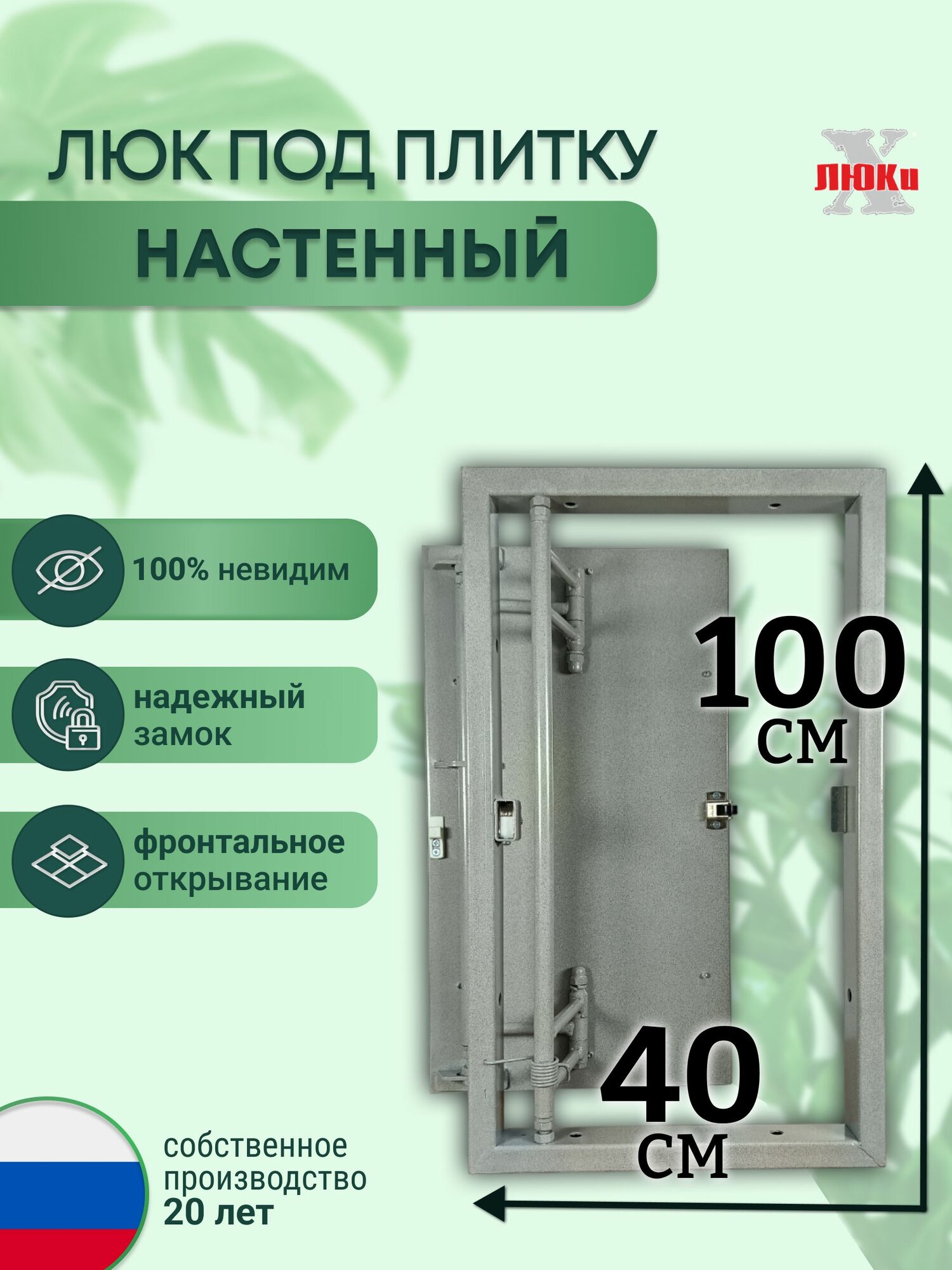 Люк ревизионный под плитку Шаркон 40*100 см, сантехнический, стальной, настенный, нажимной, люк невидимка