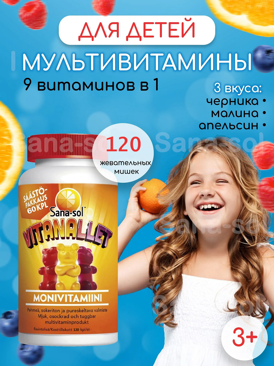 Мультивитаминный комплекс для детей SАNA-SOL жевательные мишки 120 шт