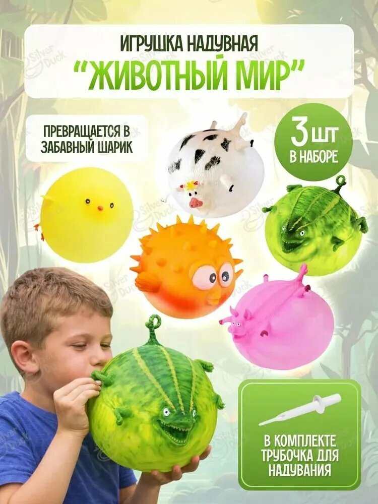 Игрушка надувная Животный мир (набор 3 штуки)