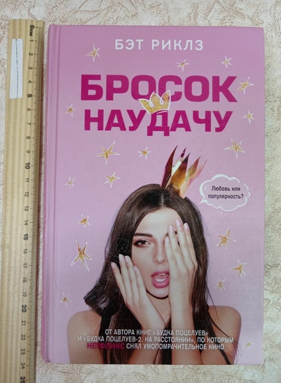 Бросок наудачу. Автор: Бэт Риклз. Современный сентиментальный роман Риклз Бэт