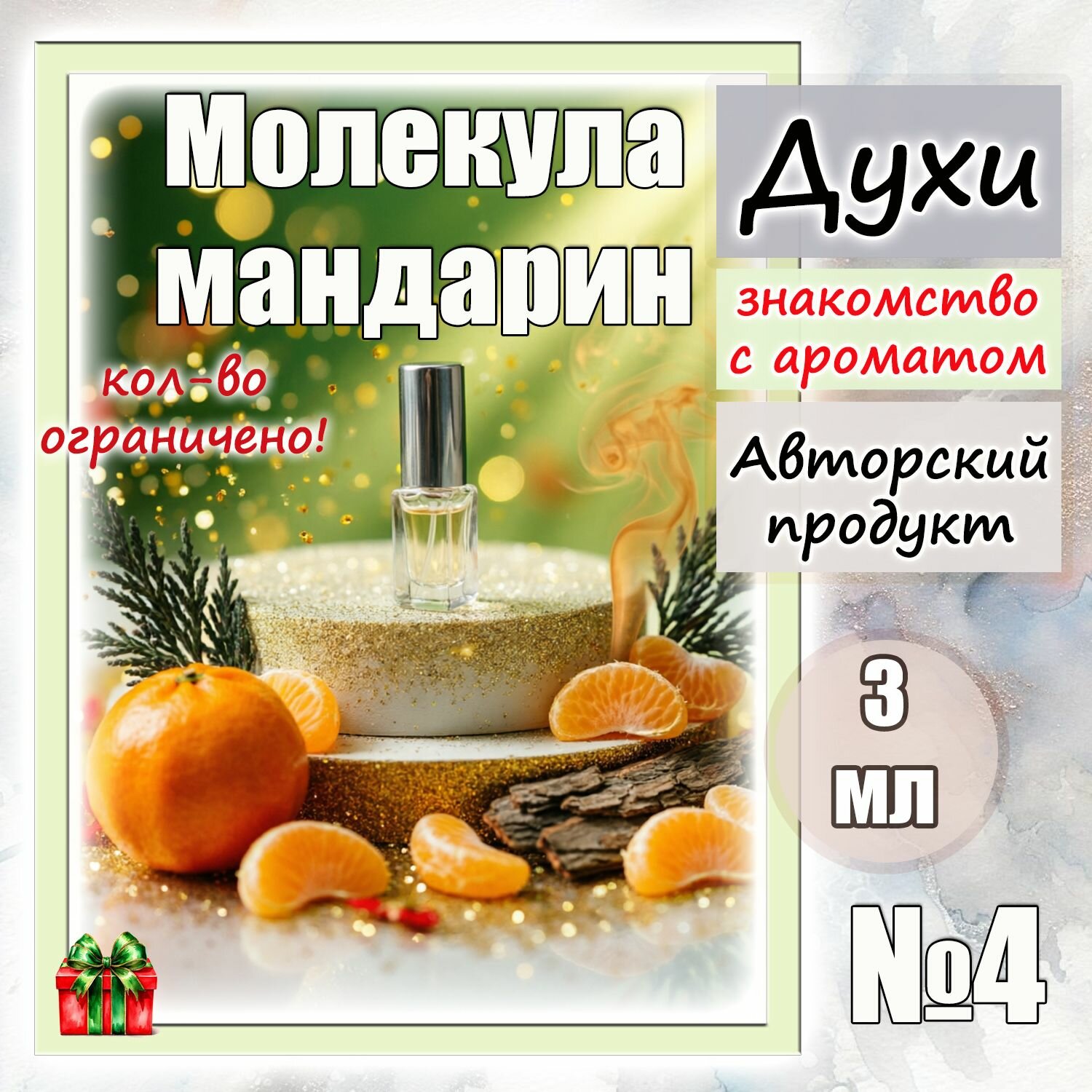 Духи Молекула мандарин №4, Molecule and Mandarin, 3 мл