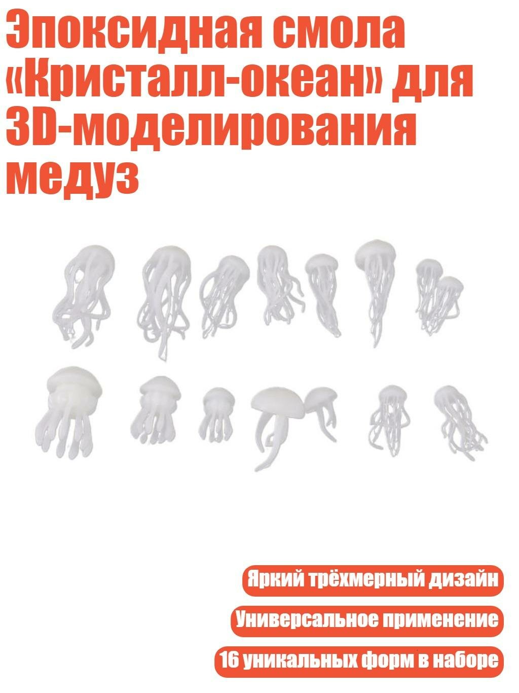 Эпоксидная смола «Кристалл-океан» для 3D-моделирования медуз, Белый