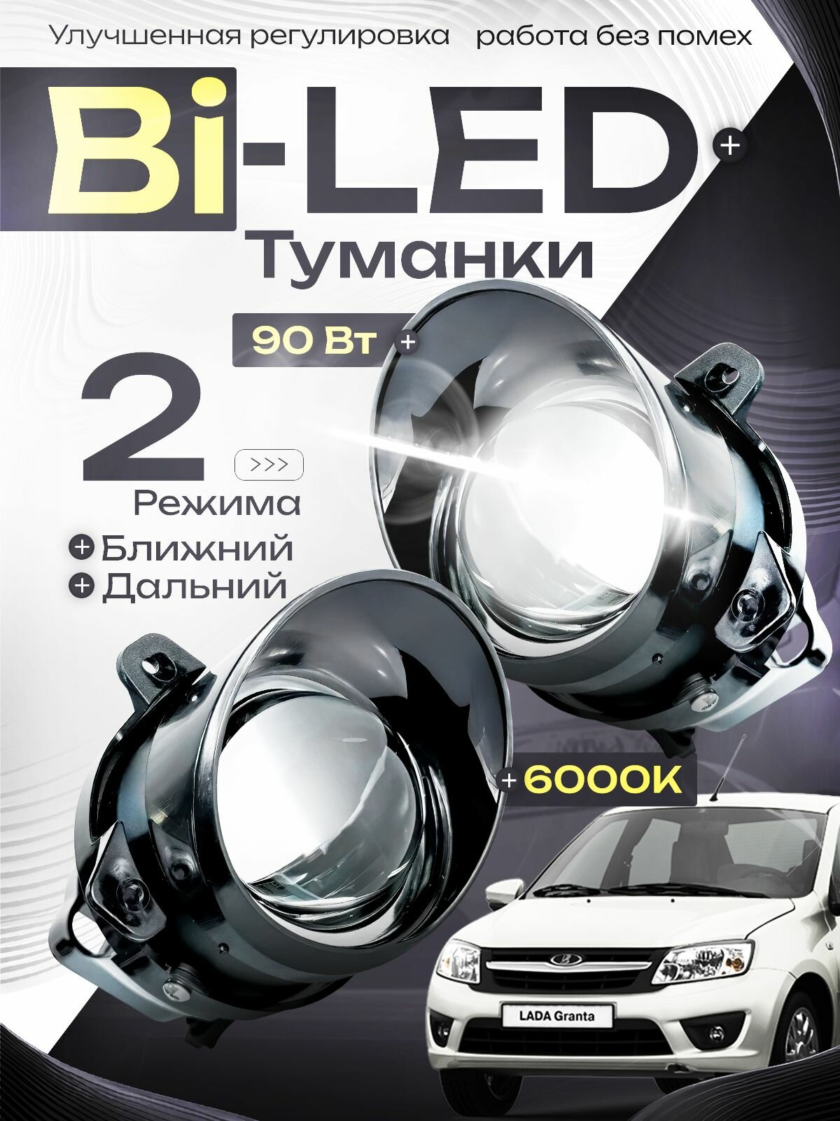 Противотуманные фары светодиодные гранта BI LED линзы