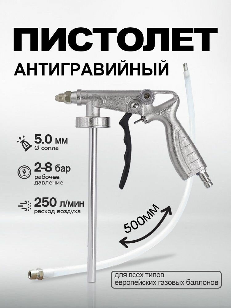Пистолет для антигравия и антикора, регулятор, 2 шланга для скрытых полостей