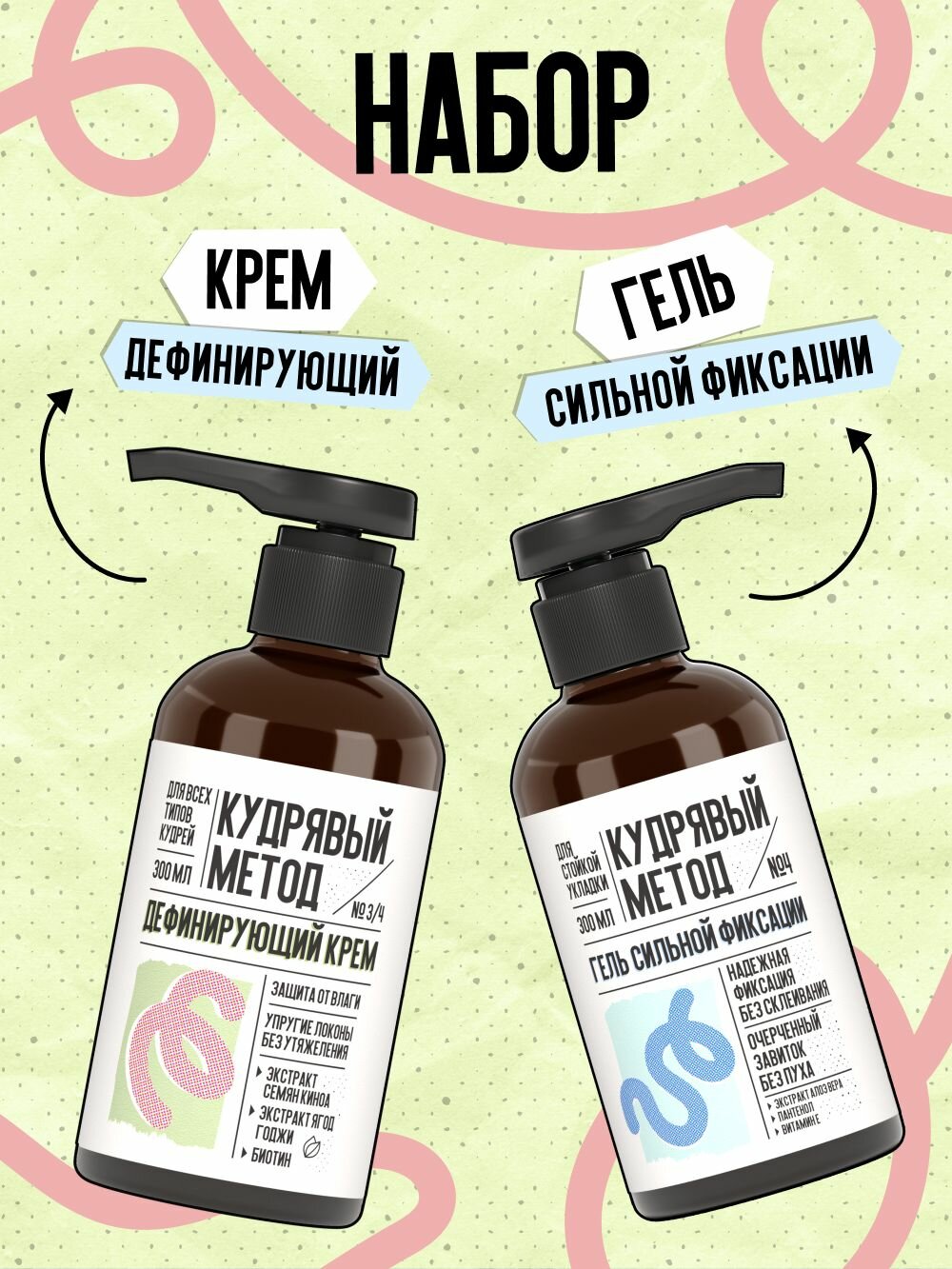 Кудрявый метод Набор для укладки кудрявых волос сильной фиксации: крем дефинирующий + гель стайлинг, 2х300 мл