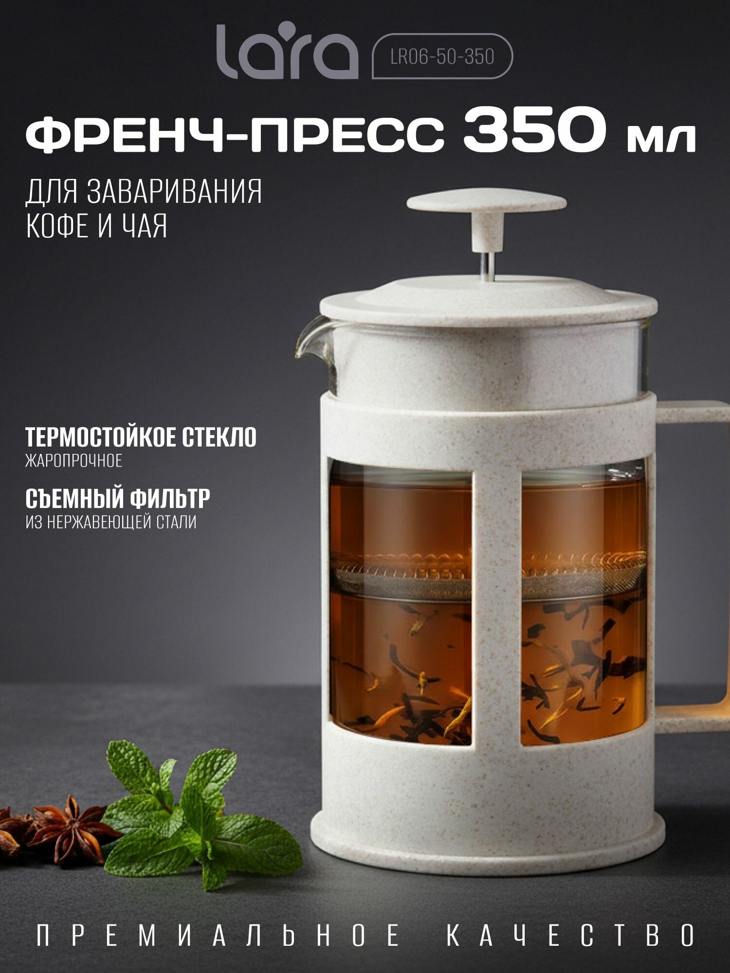 Френч - пресс, чайник заварочный LARA.