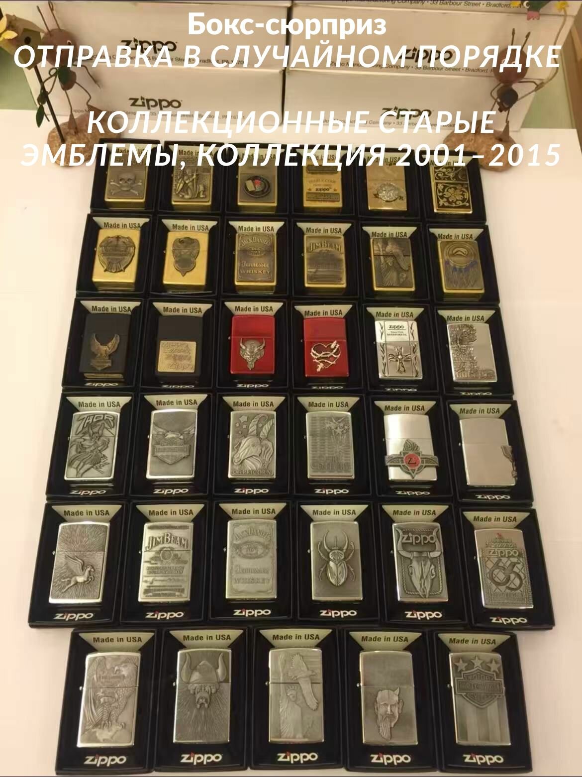 Zippo, Серия "Коллекционные старые эмблемы, бокс-сюрприз, коллекция 2001-2015", пустая(без заправки)