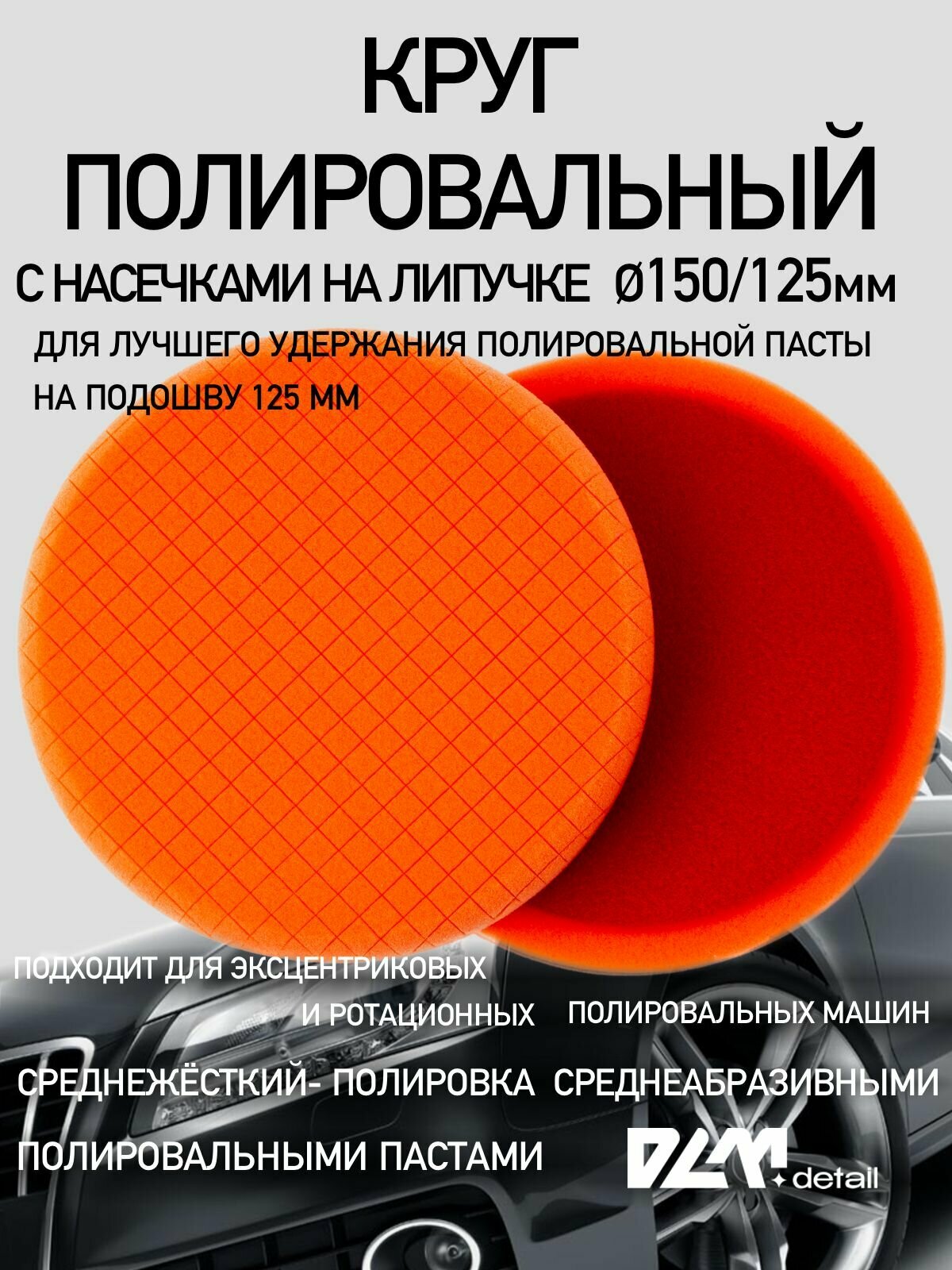 Круг полировальный на липучке для кузова авто и фар на подошву 125 мм для полировальной машинки автополировка