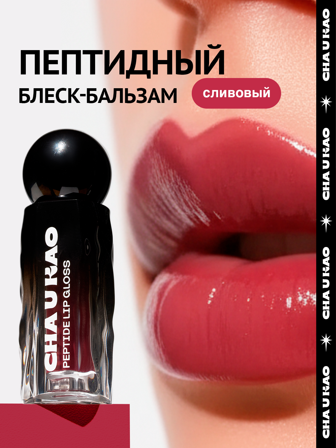 Cha U Kao, Пептидный блеск-бальзам для губ SCENA BOHEMA сливовый, 1,7 мл