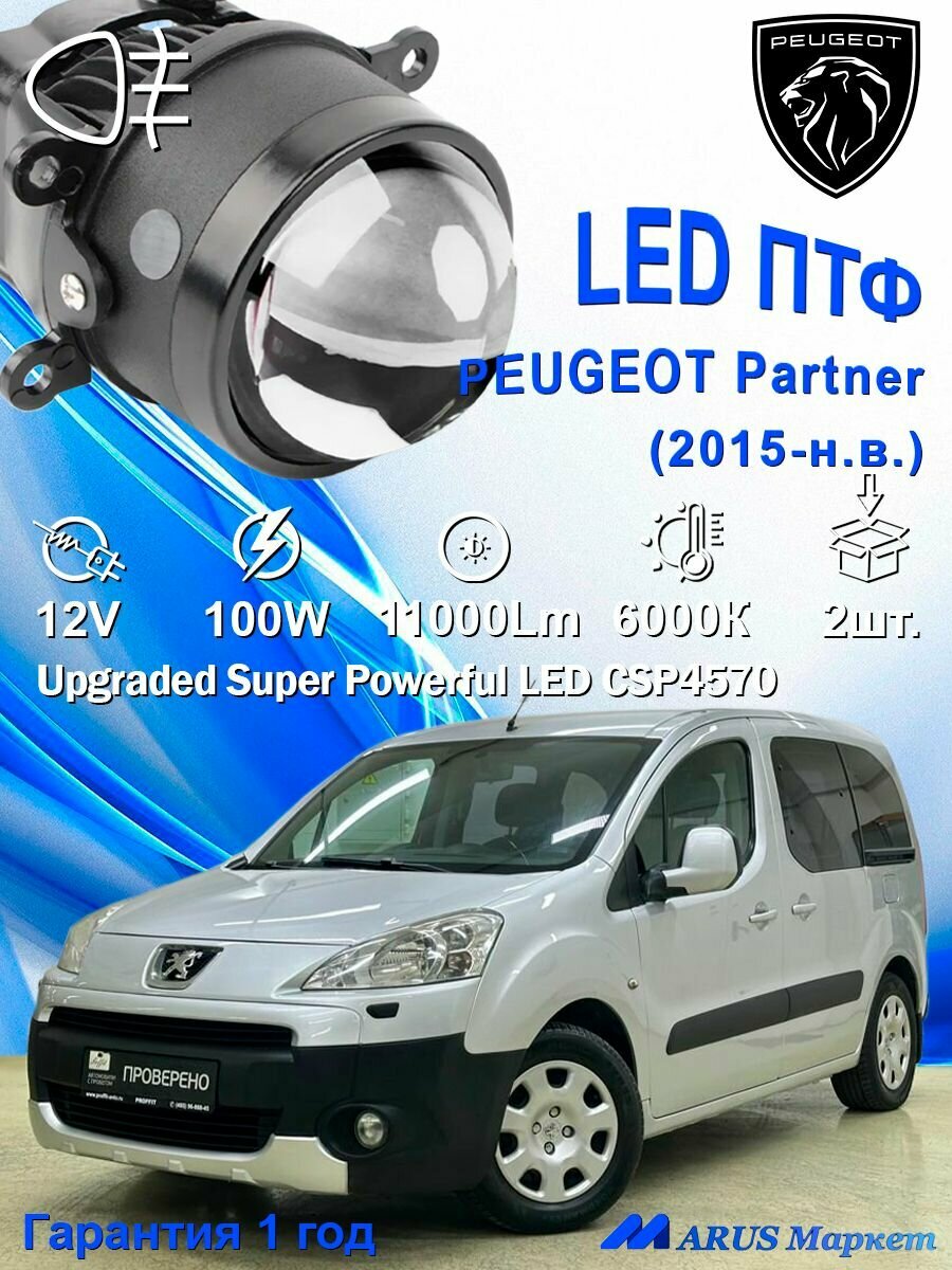 Фары противотуманные PEUGEOT Partner (2015-н. в.) - светодиодные ПТФ линзы 100W, 6000K