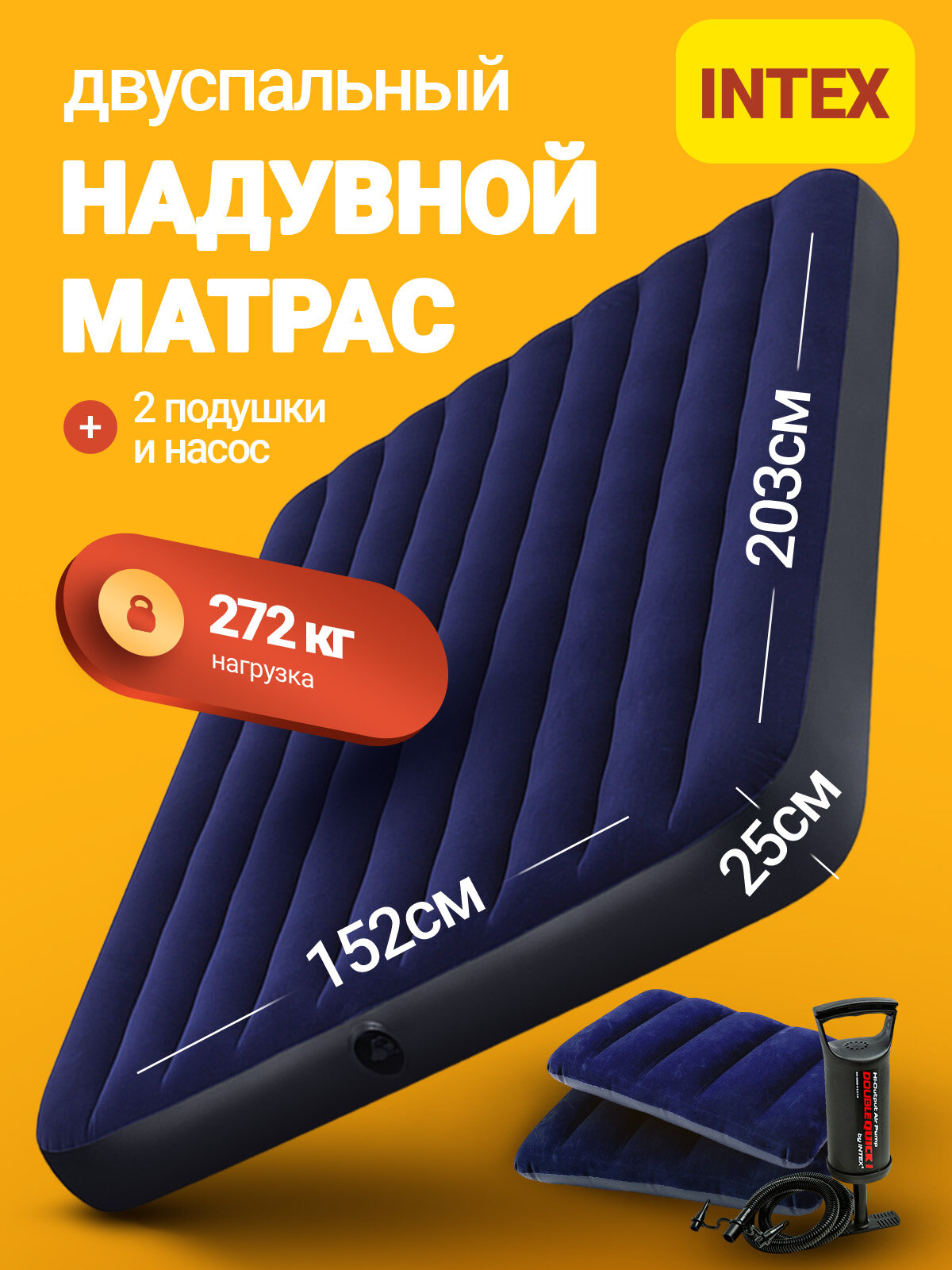 Матрас надувной 64765 INTEX 152x203x25 см