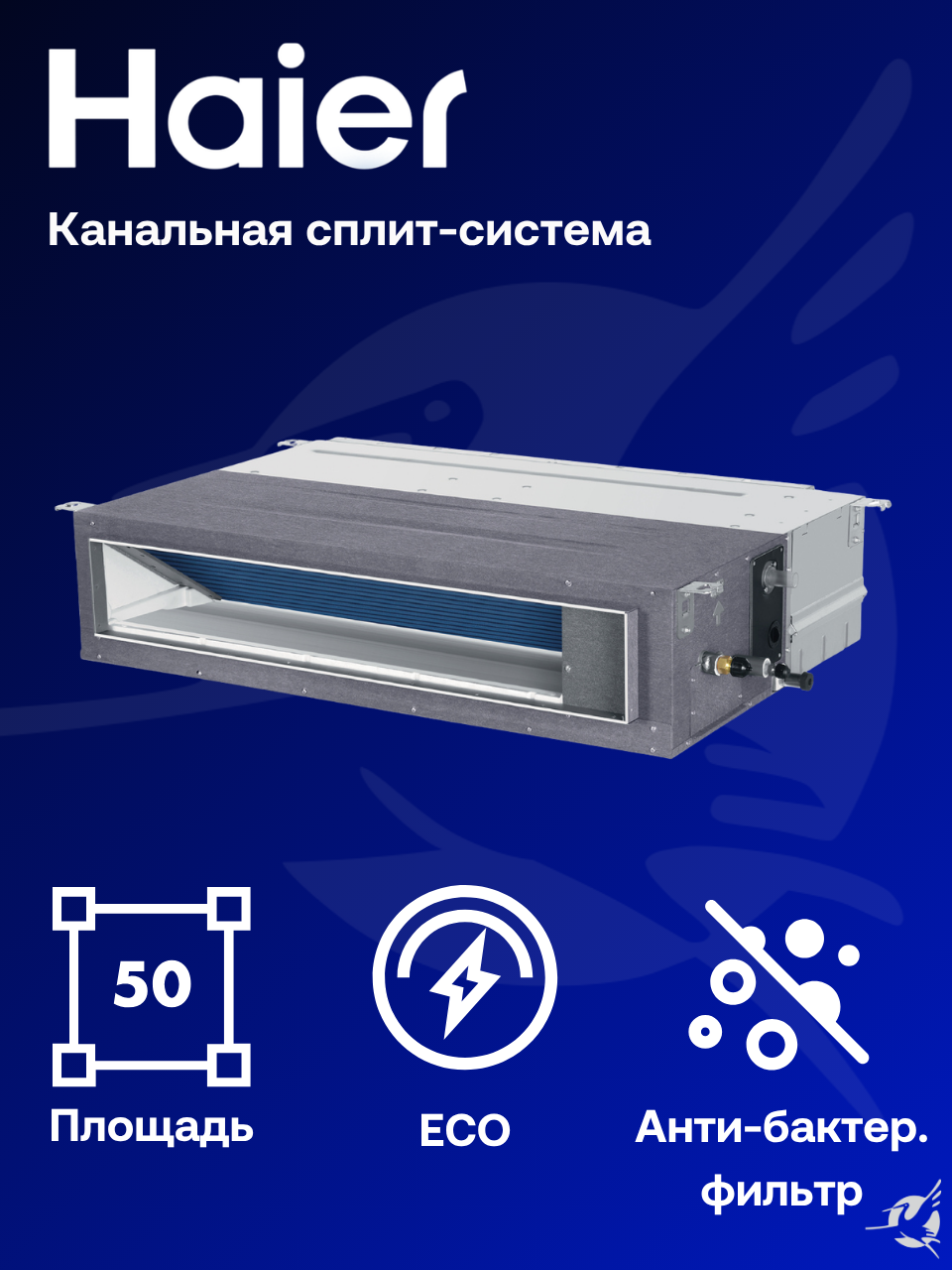 Канальная сплит-система Haier ECO AD50S2LM1FA / 1U50S1LM1FA на 50 м²