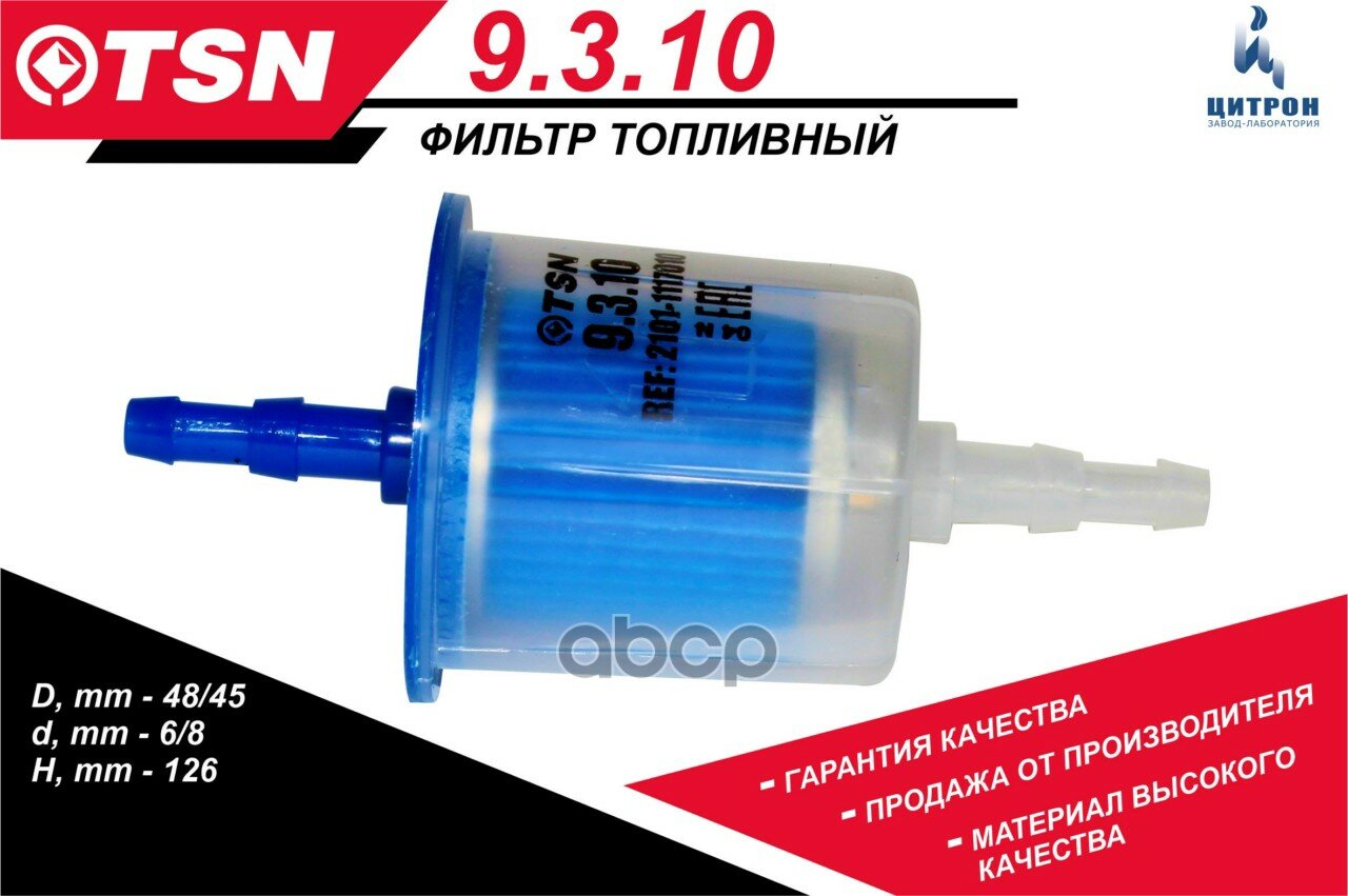 Фильтр топливный AD VW карбюратор TSN 9.3.10 TSN арт. 9.3.10