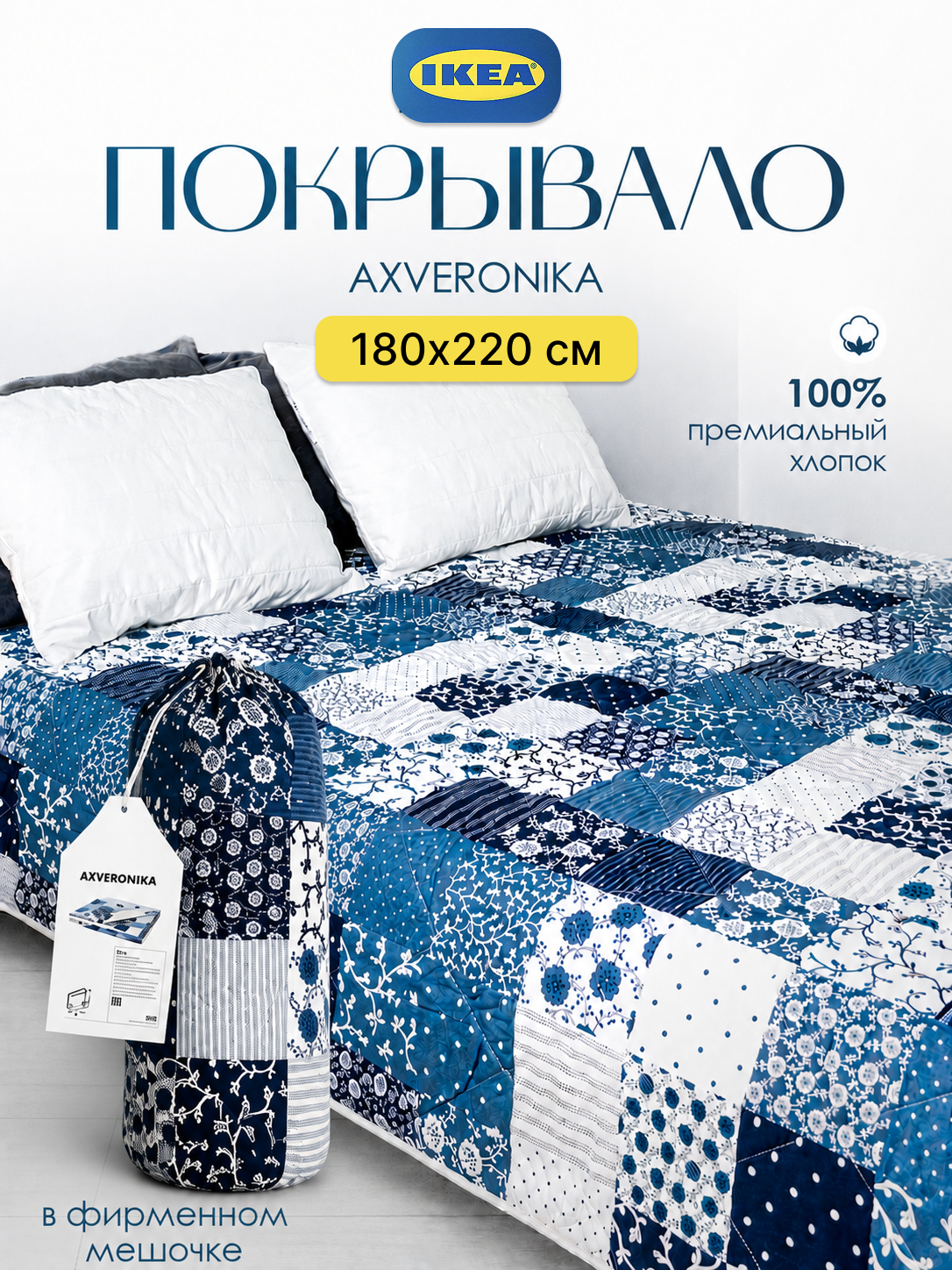 Покрывало на кровать икеа аксвероника, 180 х 220 см, лоскутный/синий
