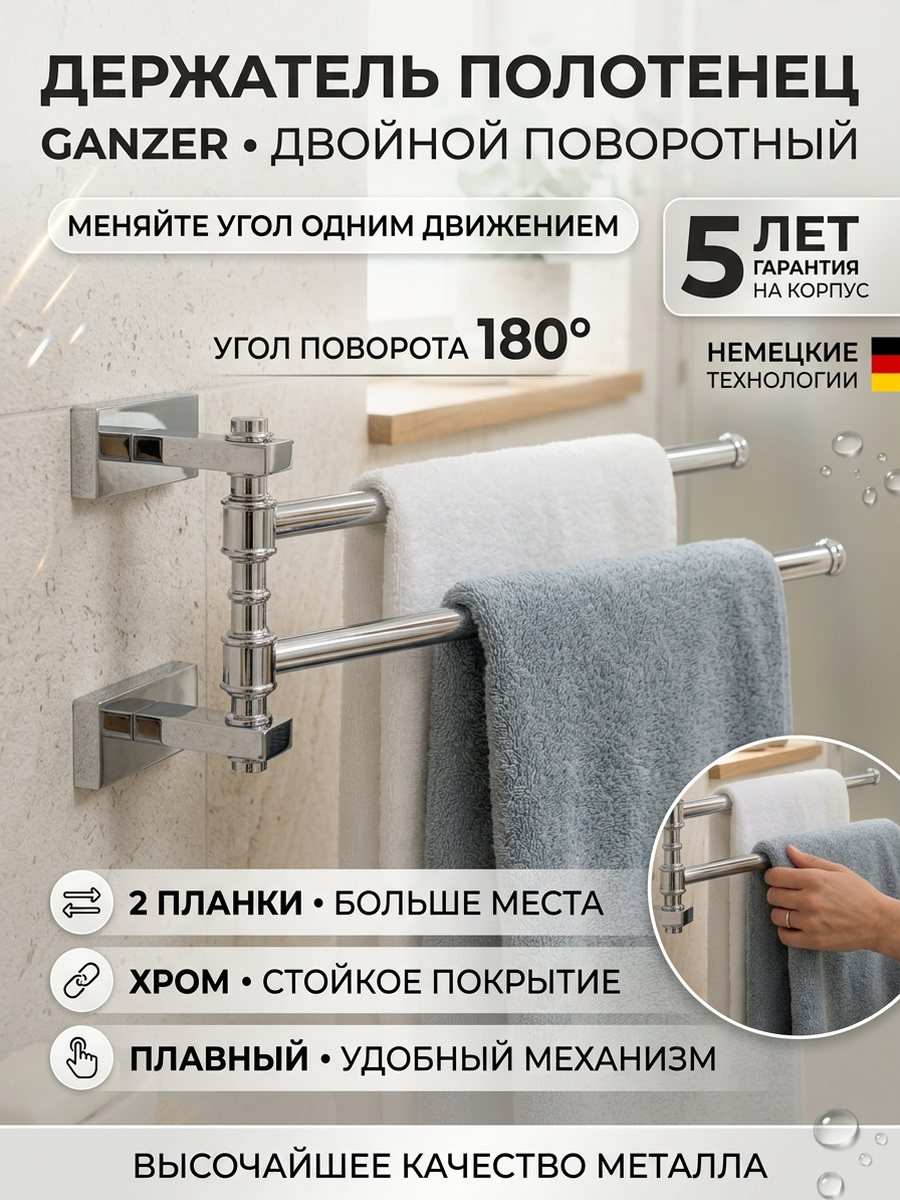 Держатель для полотенце двойной поворотный от бренда Ganzer GZ88012 хром