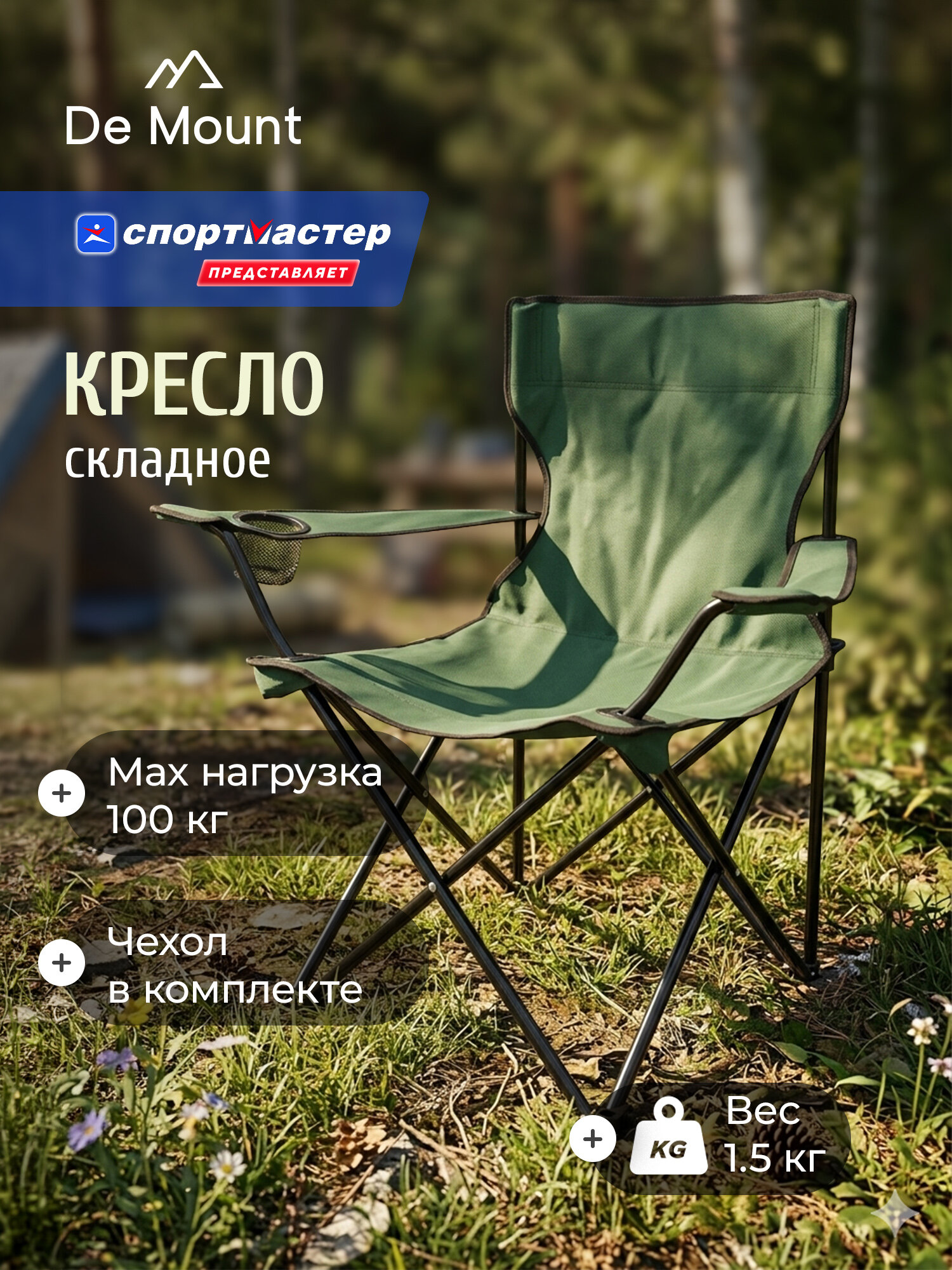Кресло кемпинговое De Mount