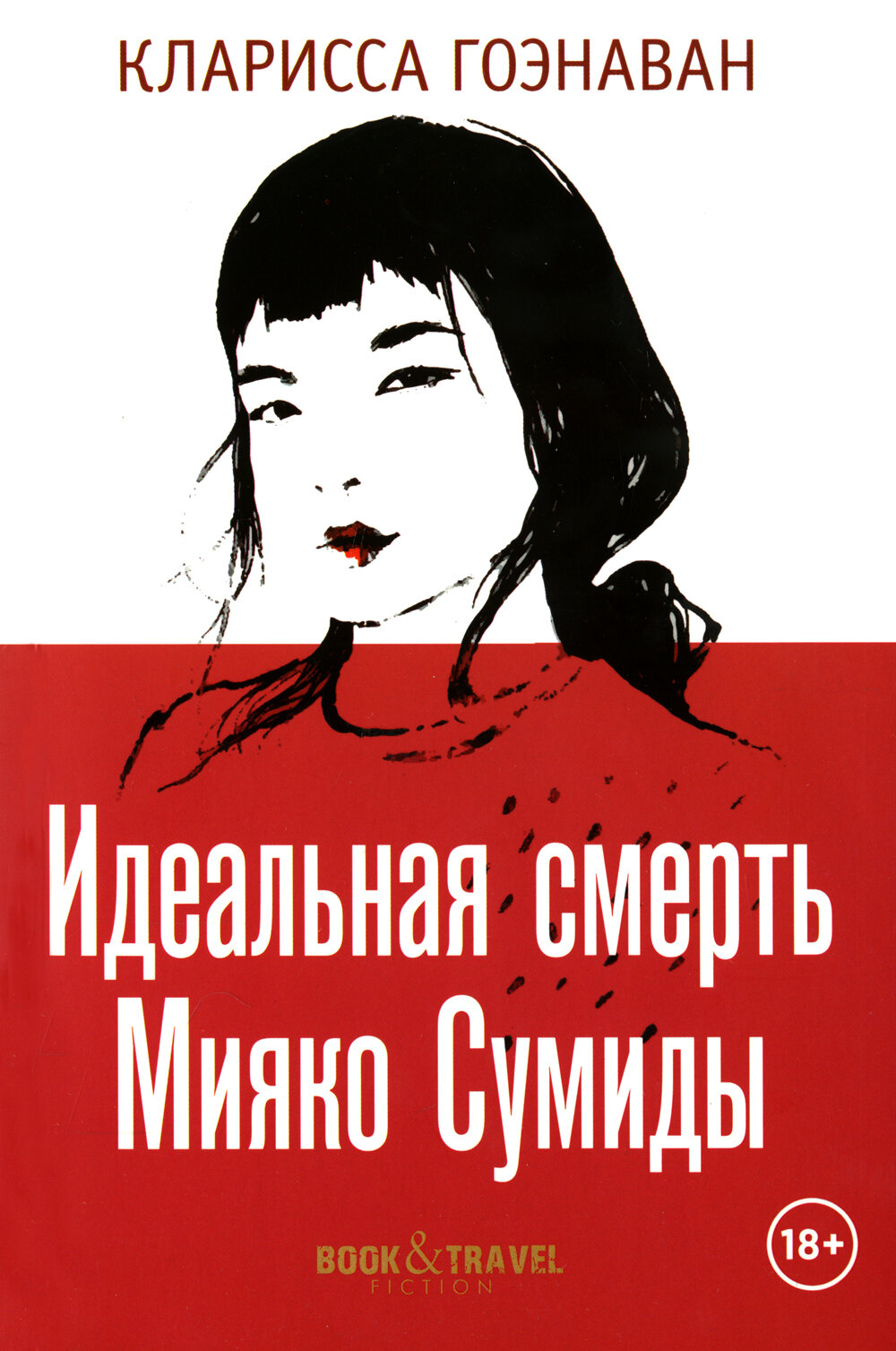 Идеальная смерть Мияко Сумиды. Гоэнаван К.