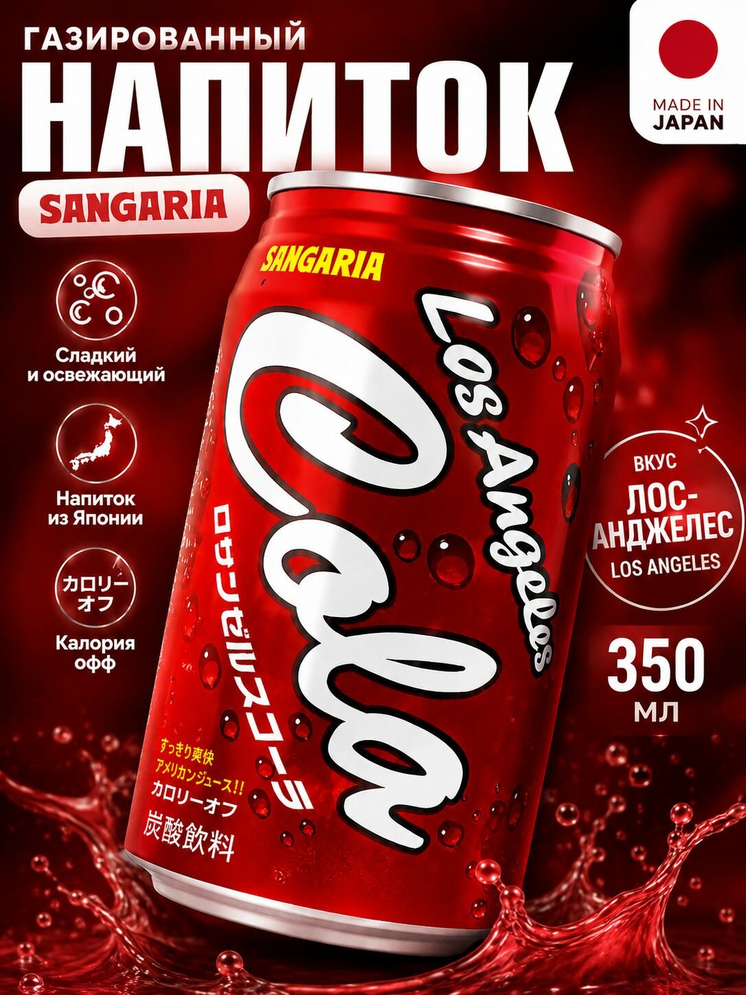 Газированный напиток Cola Los Angeles 350мл Япония