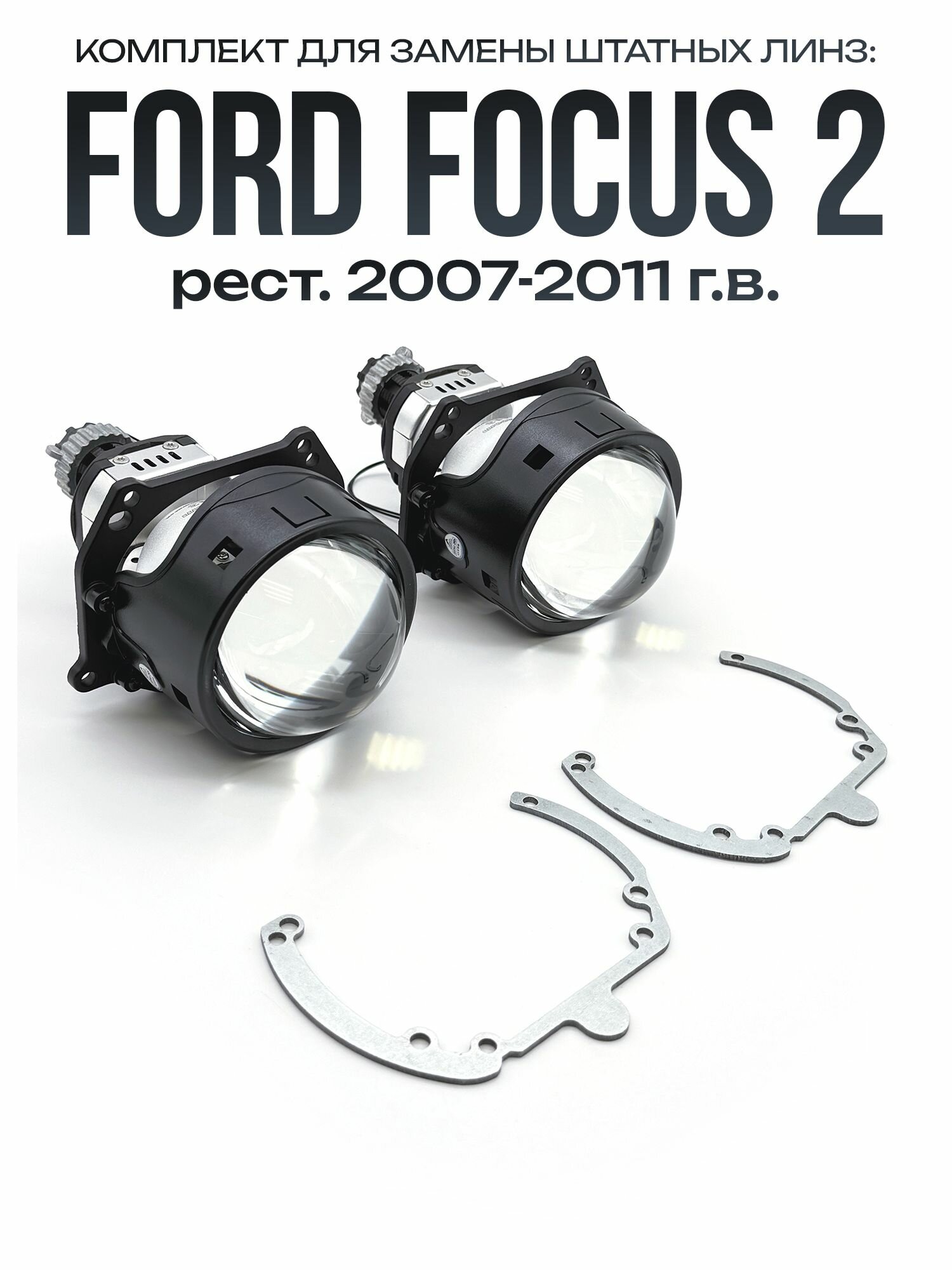 Bi-LED линзы Aozoom для Ford Focus 2 2007-2011 / Билед модули на Форд Фокус 2 07-11