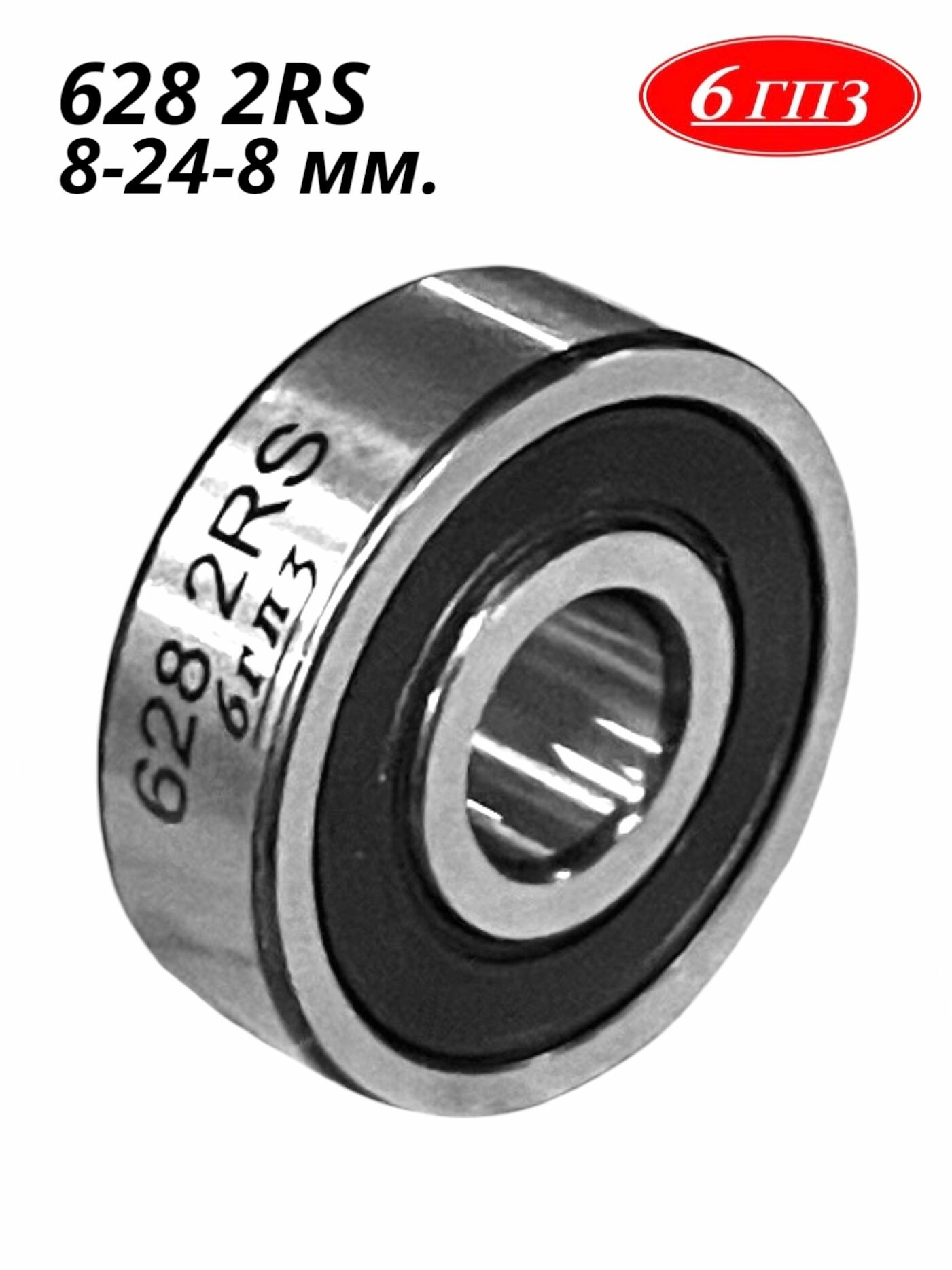 Подшипник 628 2RS (8-24-8 мм) Россия