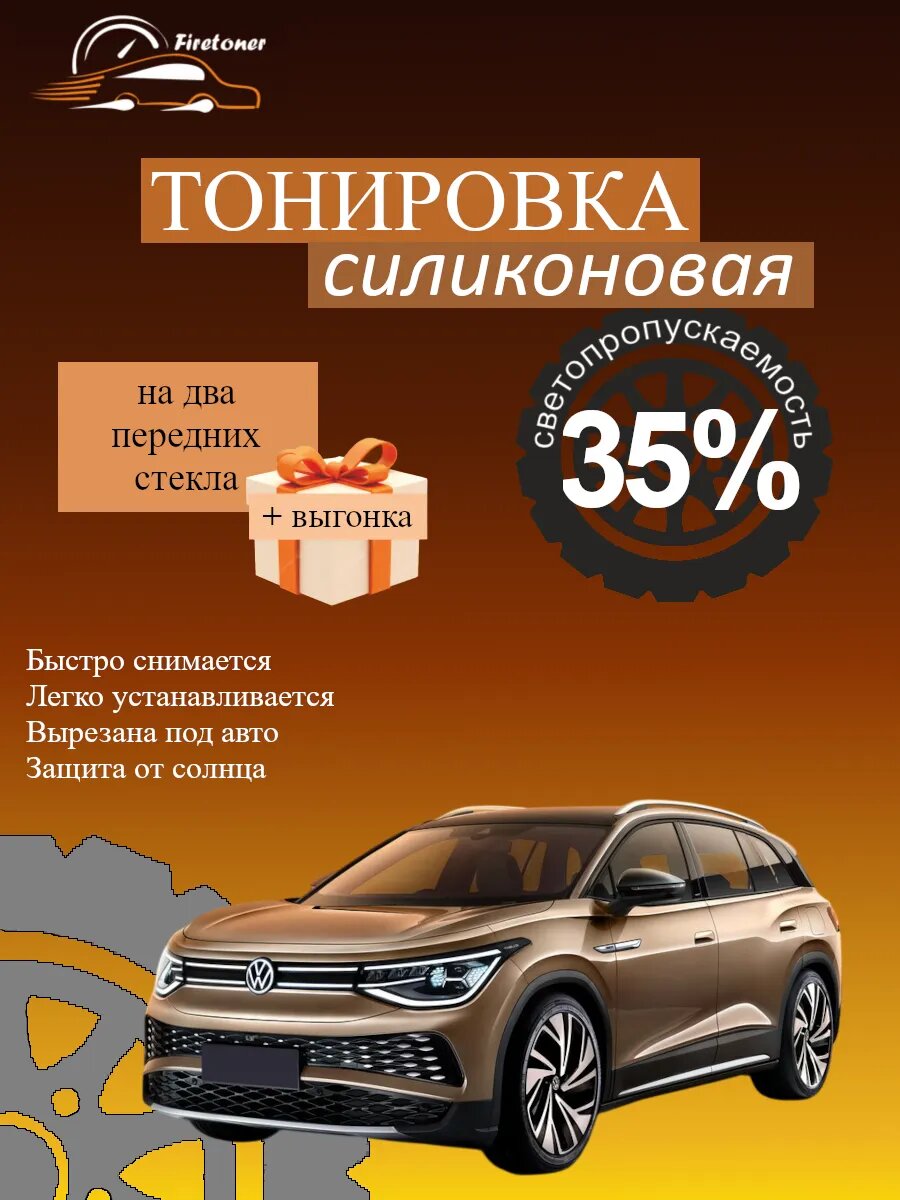 Съемная тонировка силиконовая для VW ID.6 X 1 поколение, светопропускаемость 35