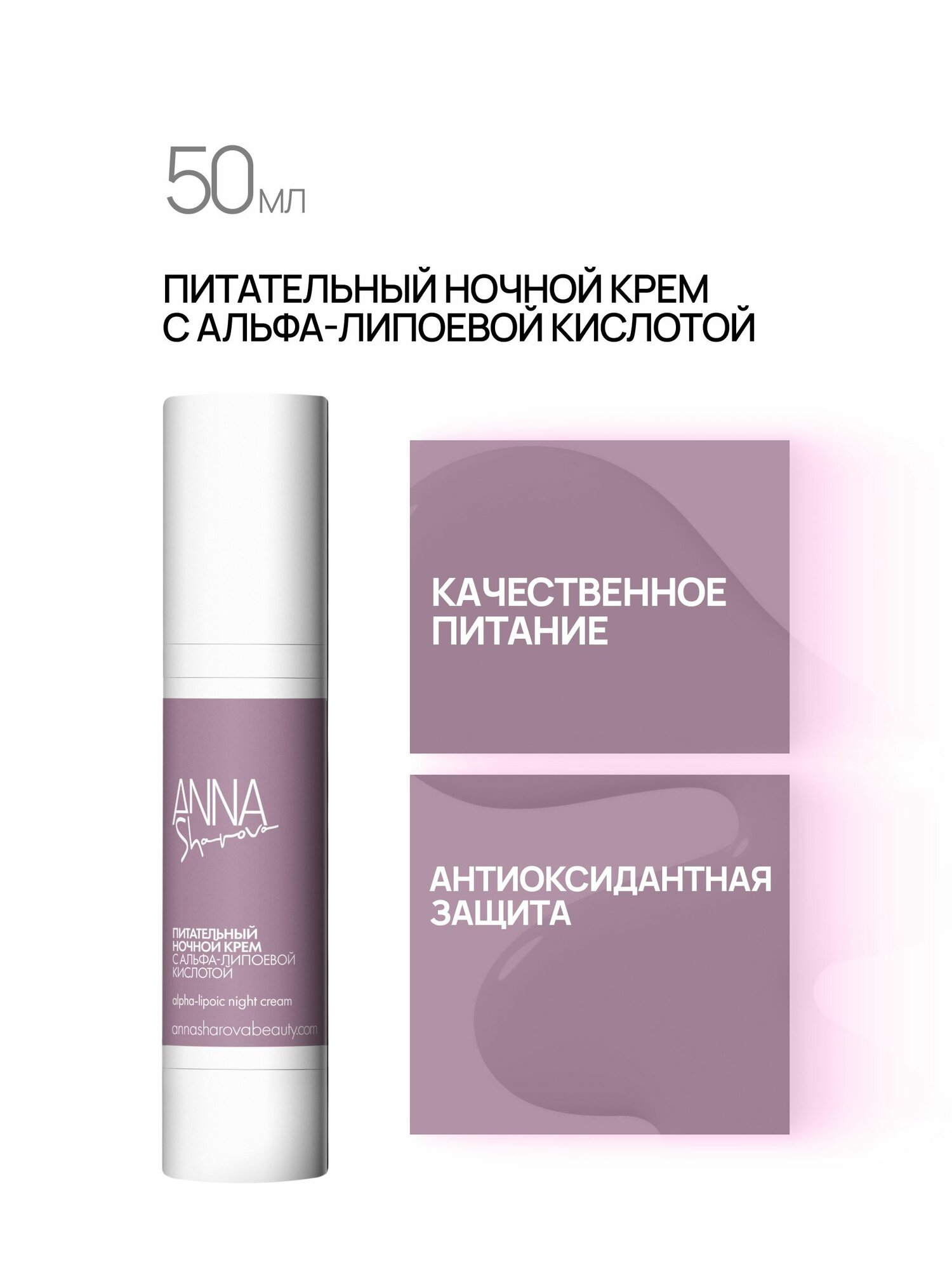 ANNA SHAROVA Питательный ночной крем для лица, шеи и зоны декольте с альфа-липоевой кислотой, 50 мл