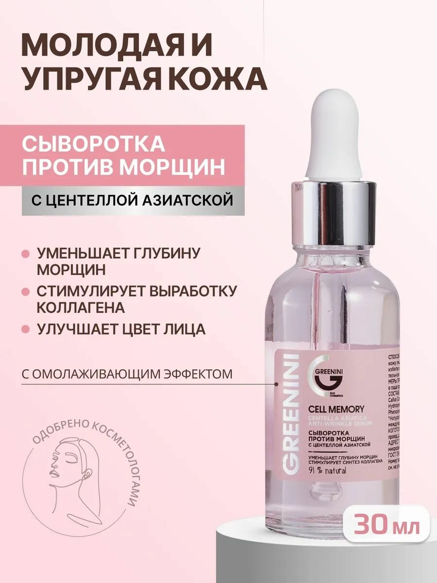 Сыворотка для лица "GREENINI" Celi Memory против морщин, 30мл