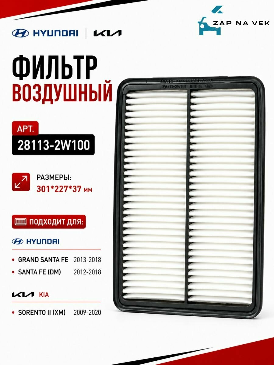 Фильтр воздушный Hyundai Хендай GRAND Santa Fe Санта Фе, Kia Киа Sorento Соренто 281132W100