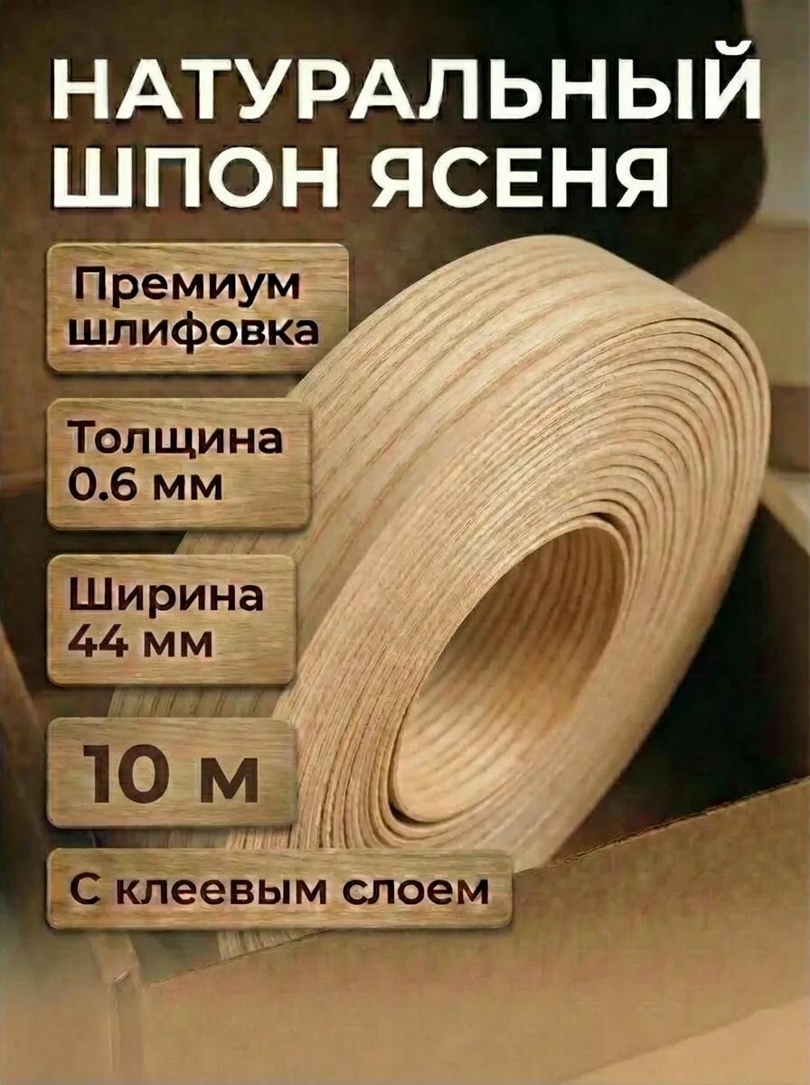 Кромка лента из натурального шпона ясеня белого 44 мм * 10 м с клеевым слоем кант мебельный