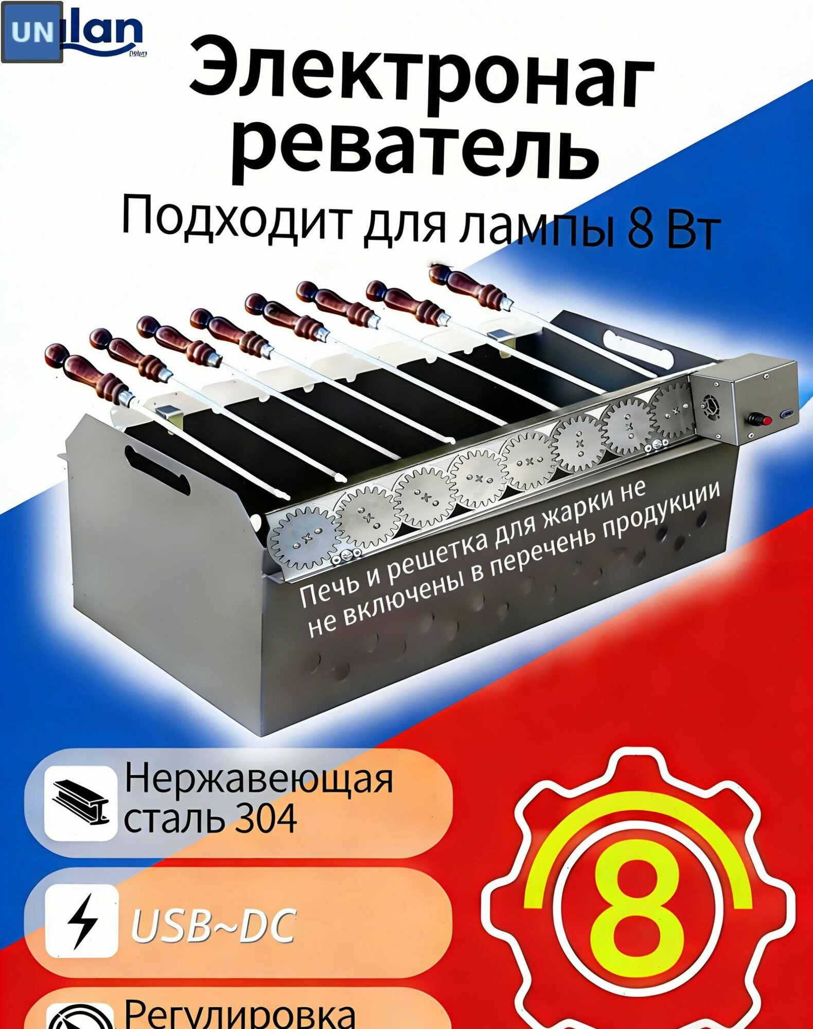 Устройство для вращения шампуров, 8 шт