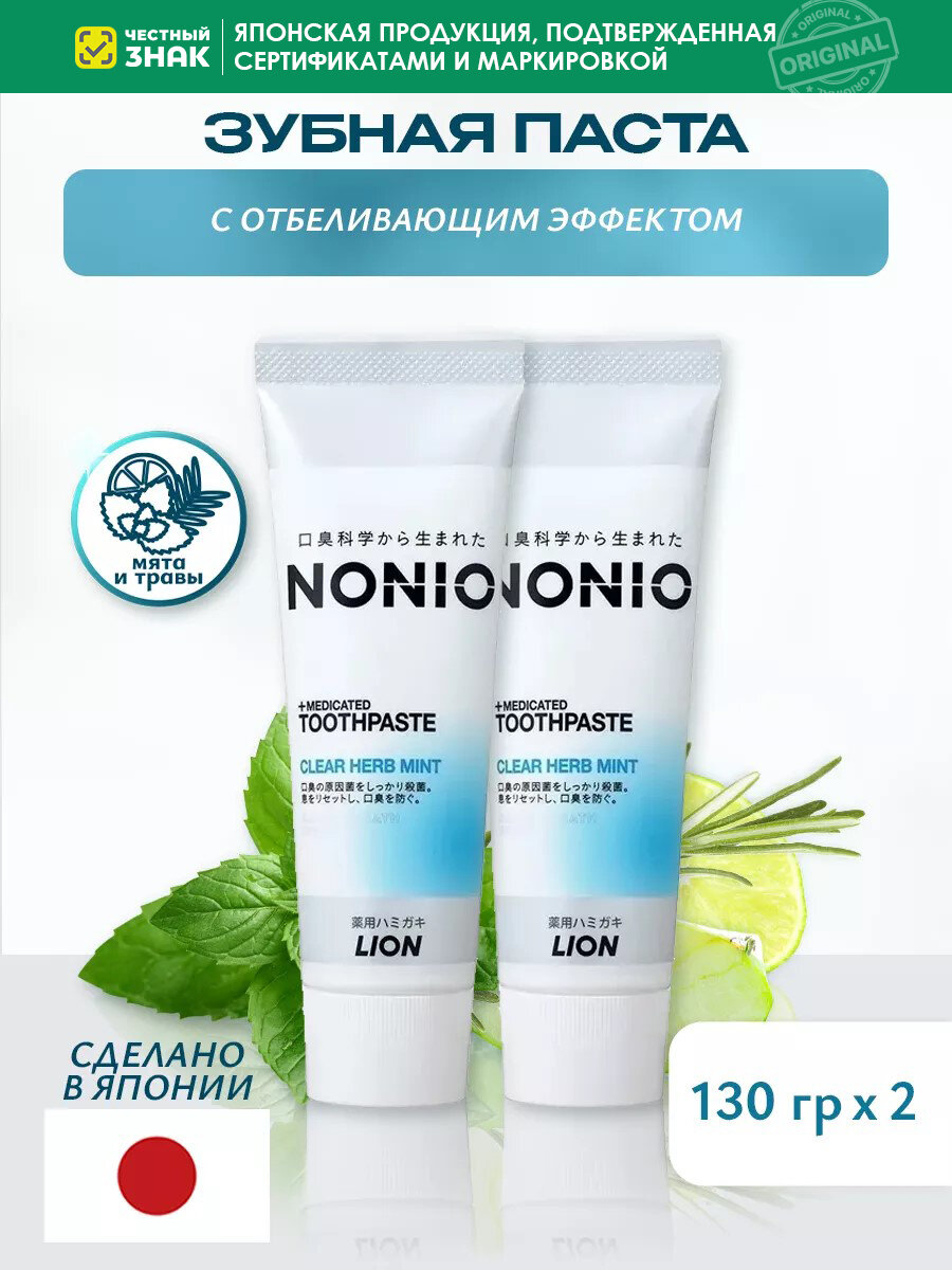 LION Noni зубная паста отбеливающая, с длительным освежающим действием с охлаждающим мятным вкусом, туба 130г. 2 шт. в комплекте