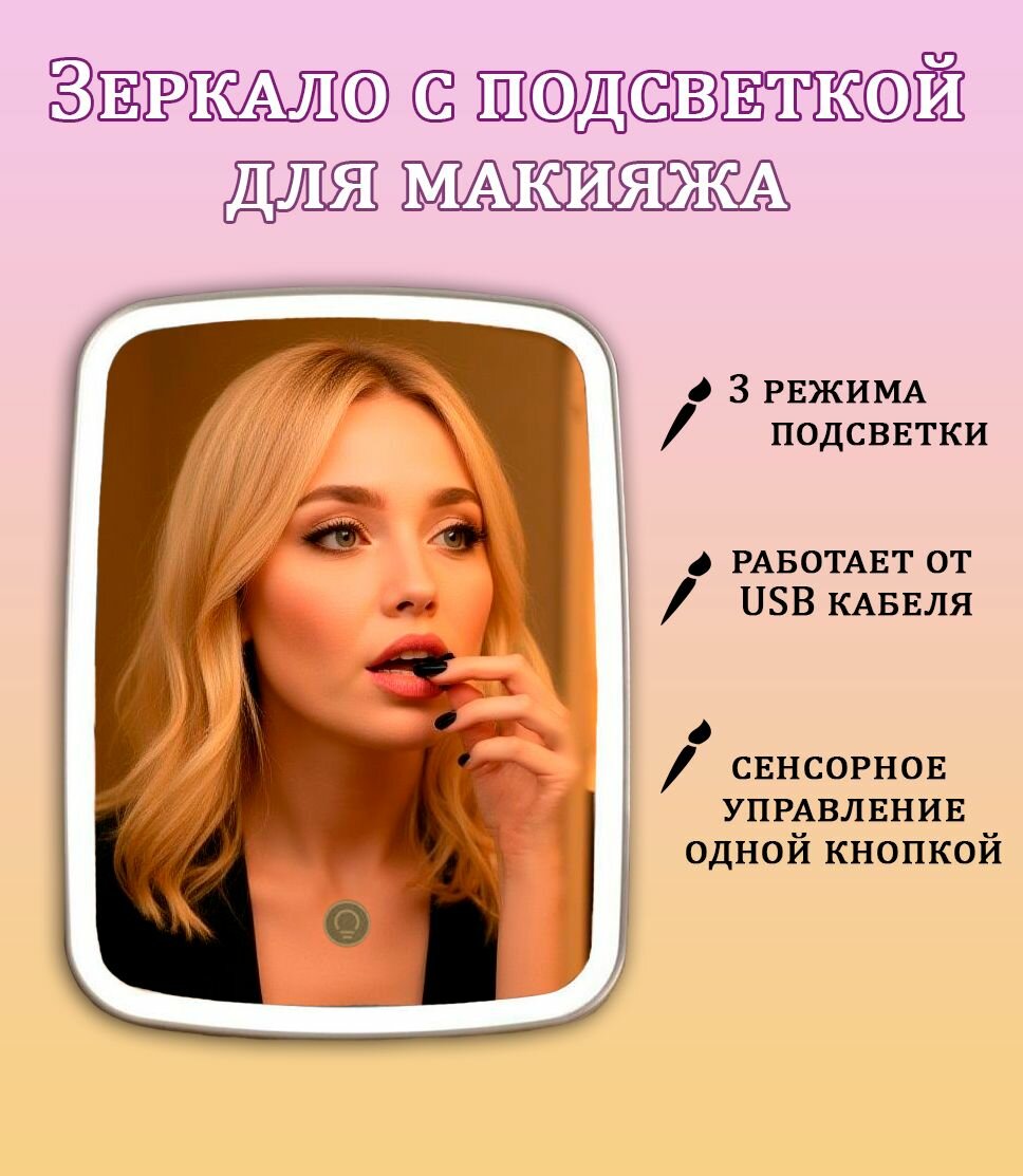 Зеркало косметическое с LED-подсветкой, цвет белый / Зеркало для макияжа с 3 режимами подсветки КН-5421