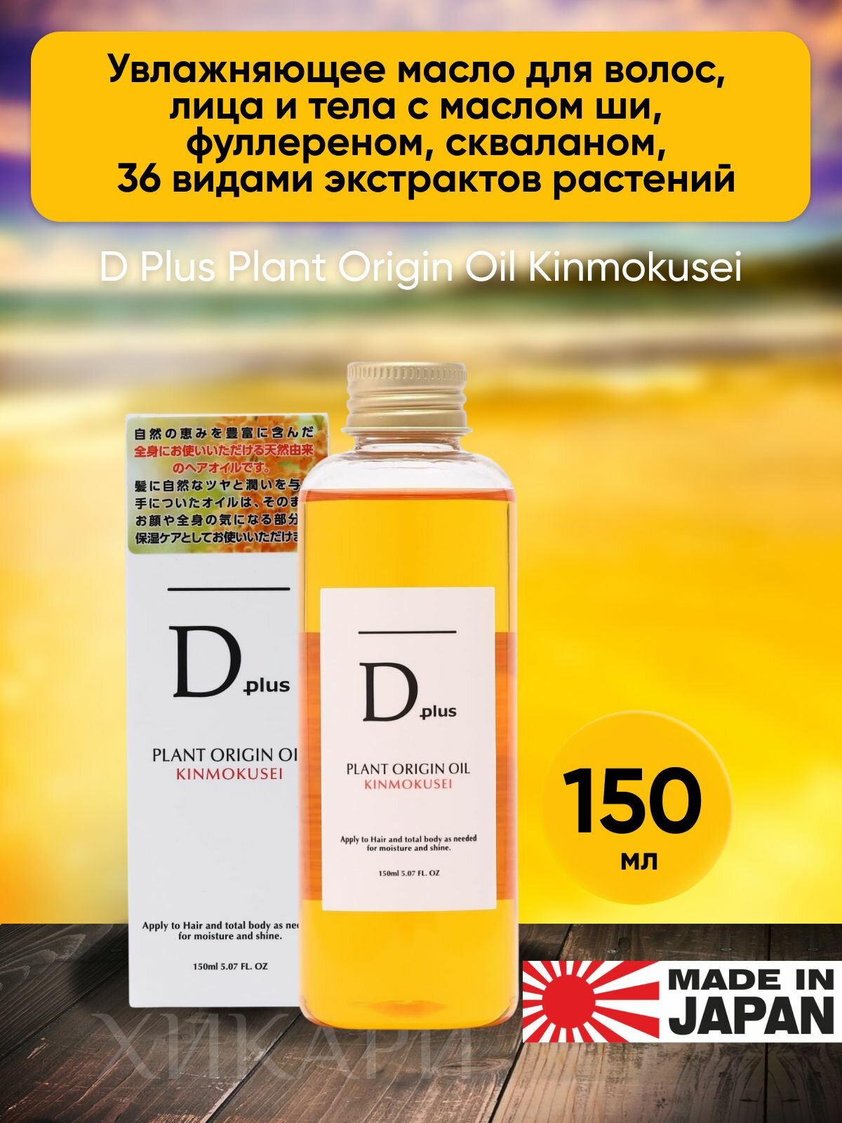 KOR JAPAN Увлажняющее масло для волос, лица и тела D Plus Plant Origin Essence Emulsion Oil