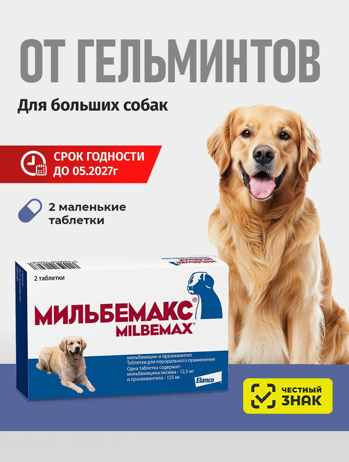 Мильбемакс от гельминтов для собак, 2 табл. 12,5/125 мг
