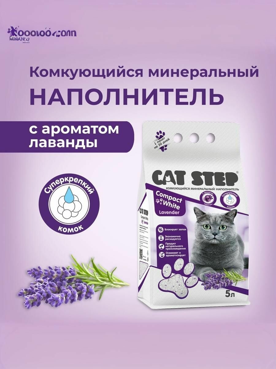 Наполнитель для кошачьего туалета CAT STEP Compact White Lavеnder, минеральный, комкующийся, 5 л