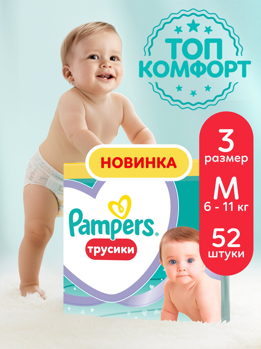 Подгузники-трусики Pampers Pants для малышей 6-11 кг, 3 размер M, 52 шт