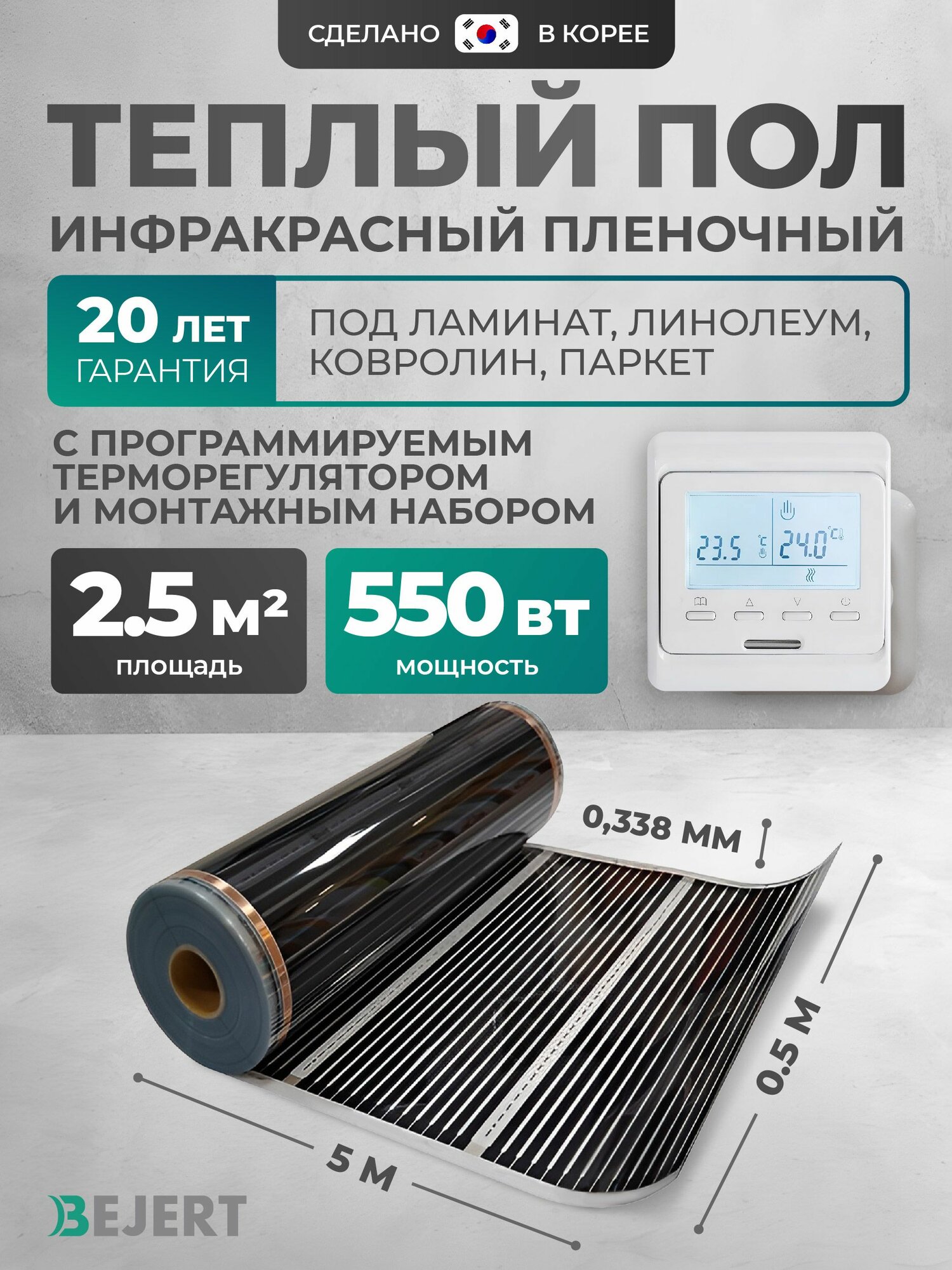 Инфракрасный теплый пол пленочный 5 метров (2,5 м2) с белым программируемым терморегулятором под ламинат, линолеум, ковролин / инфракрасная пленка 550 Вт