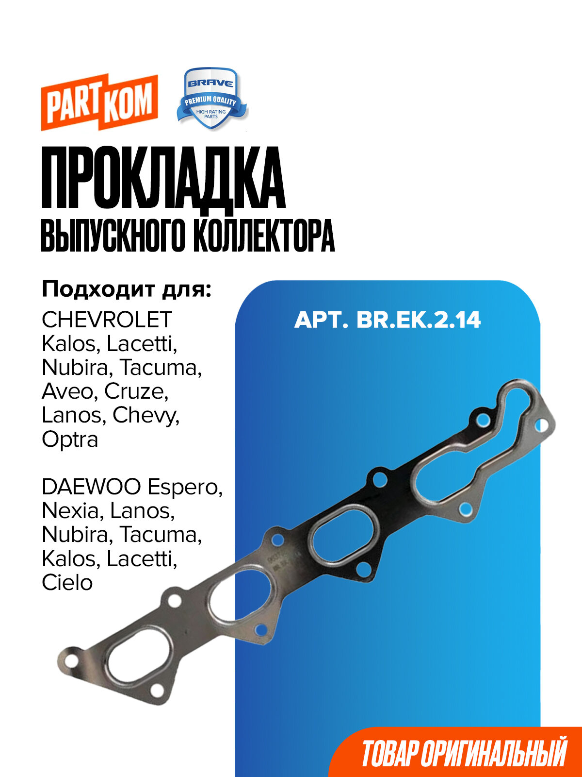 Прокладка коллектора выпускного BRAVE BREK214 для а/м DAEWOO Nubira, CHEVROLET Aveo / Дэу Нубира, Шевроле Авео